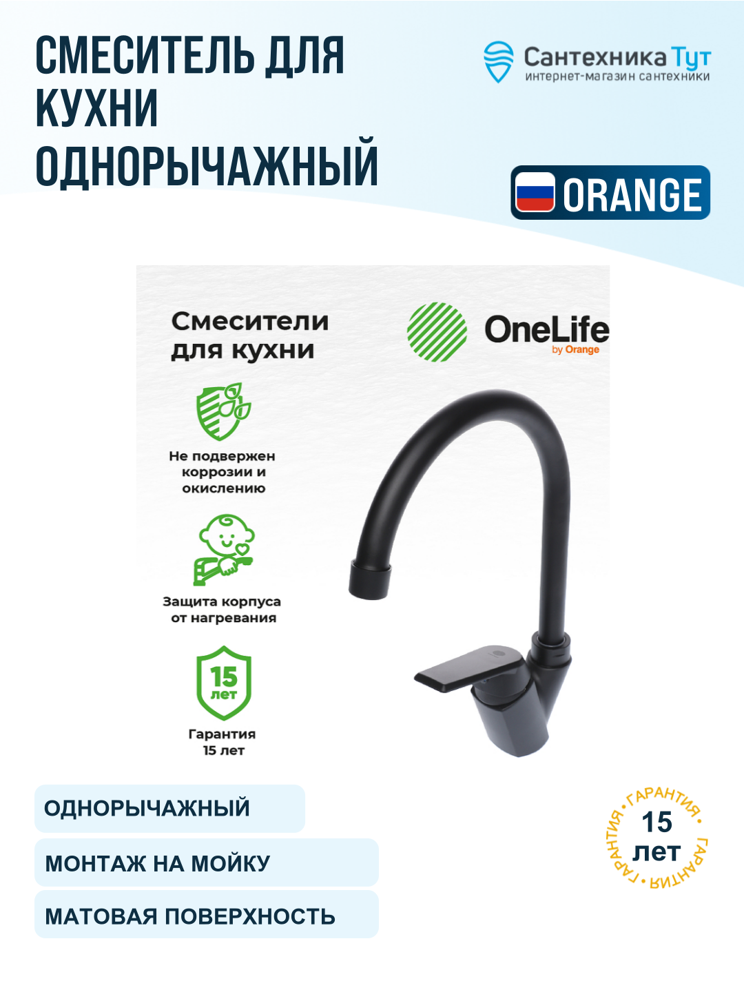 Смеситель для кухни Orange OneLife P02-000b черный, рычажный, пластик