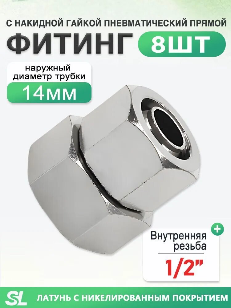 Фитинг прямой с накидной гайкой, внутренняя резьба 1/2", под трубу 14 мм, никелированная латунь, 8 шт