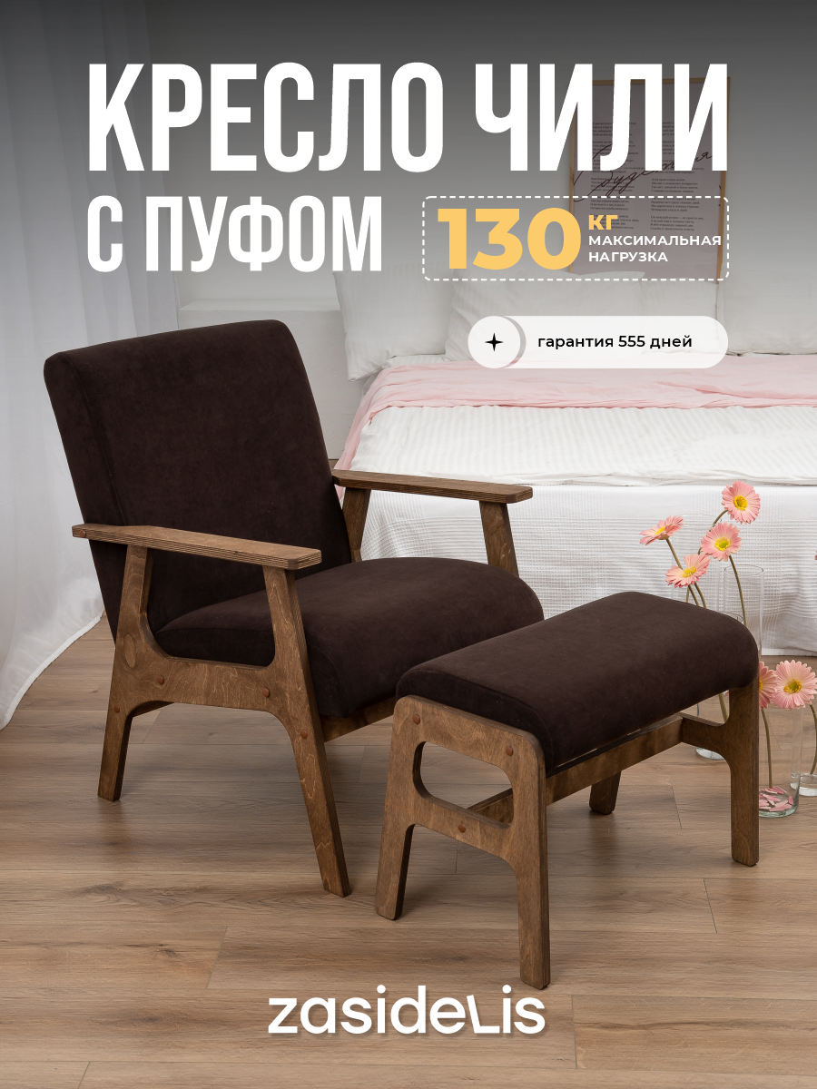 Кресло в гостиную ZASIDELIS "Чили" с подставкой для ног, велюр, темно-коричневый/коричневый 1 шт.