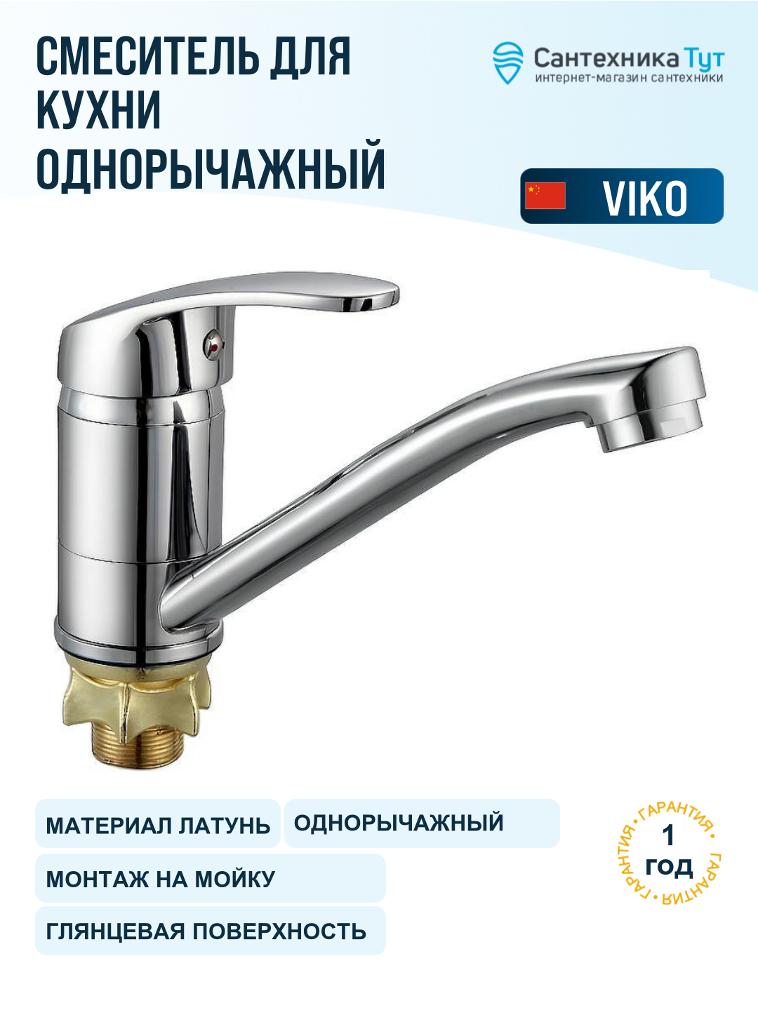 Смеситель для кухни Viko V-32 V-3221 хром, рычажный, поворотный излив, латунь