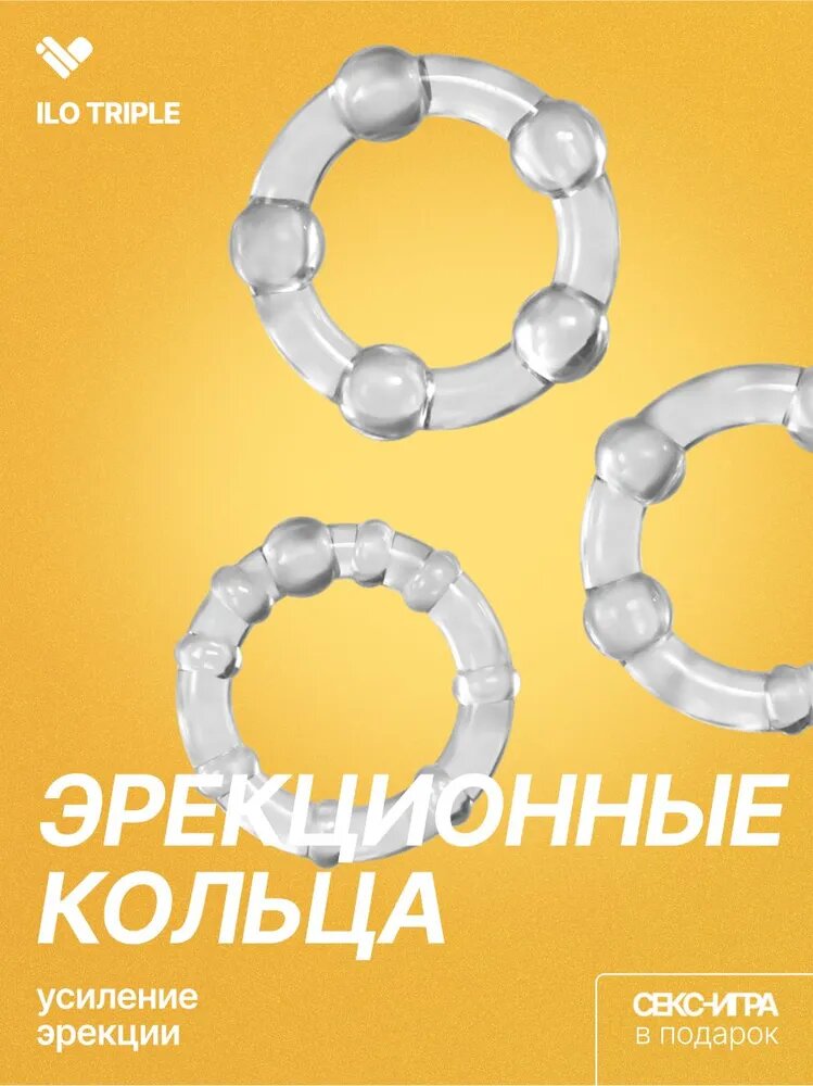 Набор эрекционных колец ilo Triple, прозрачный. Секс игрушки для мужчин. Кольцо на член.