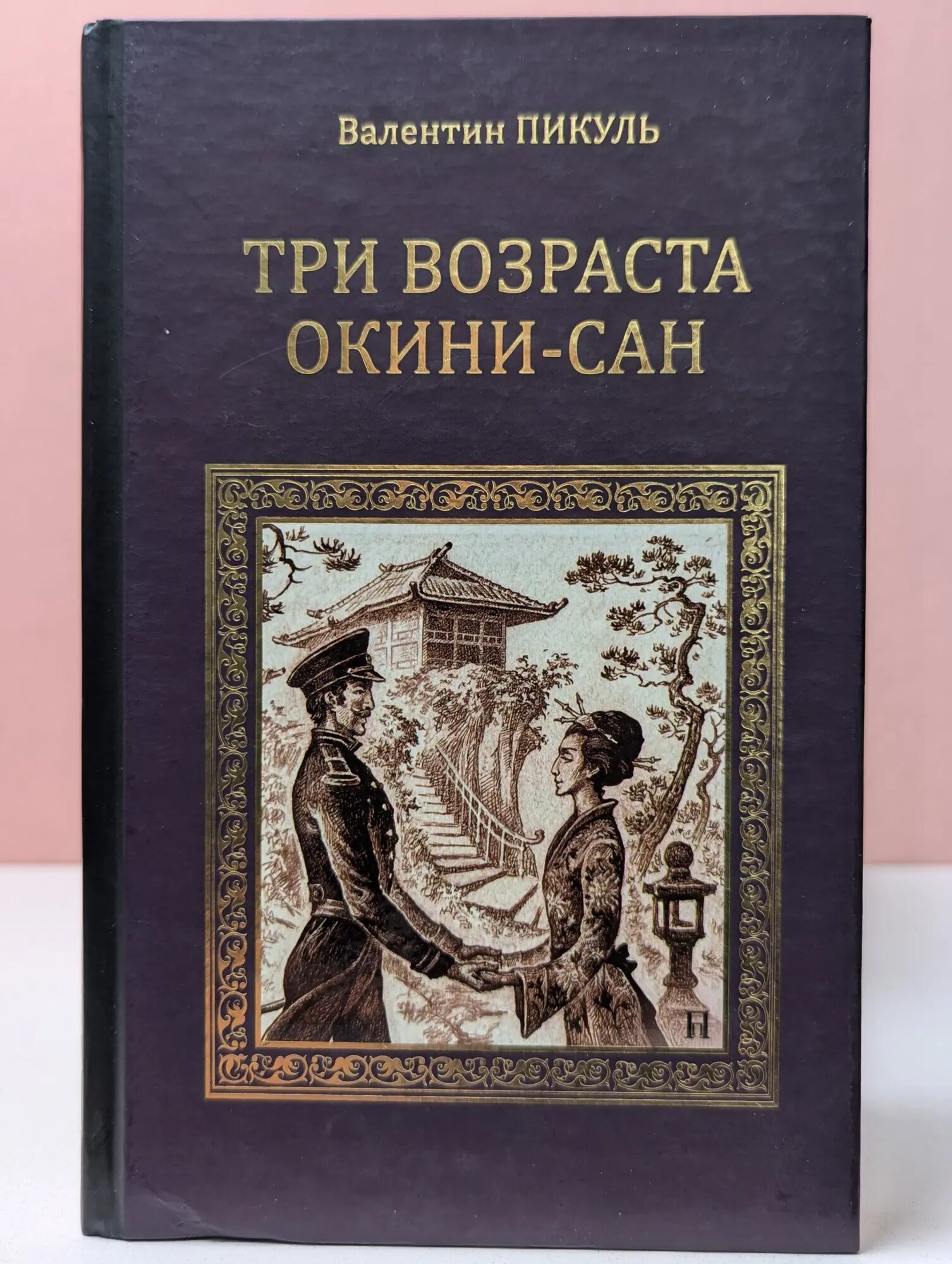 Серия исторических романов. Три возраста Окини-сан Пикуль Валентин Саввич 2011