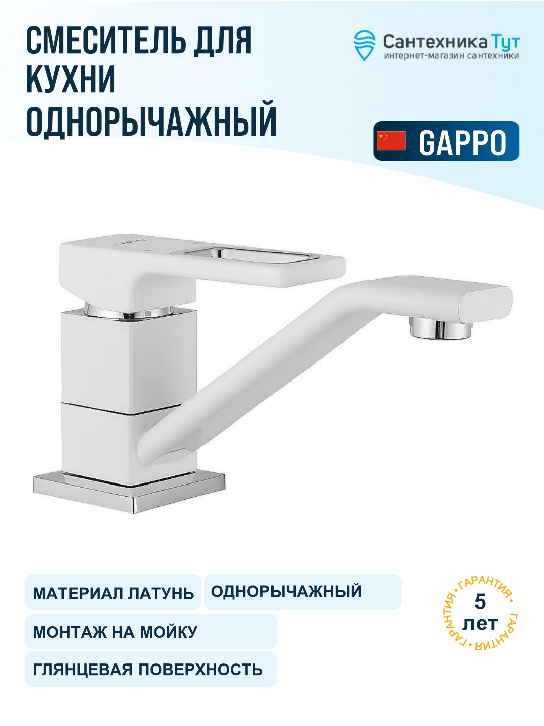 Смеситель для кухни Gappo G17-8 G4517-8 белый, рычажный, латунь