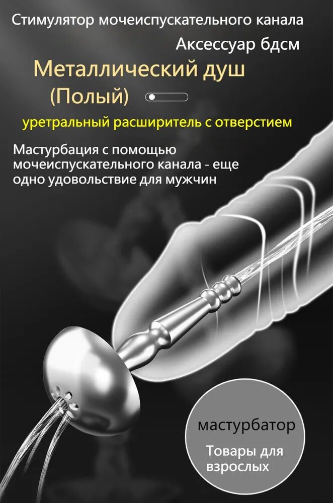 Металлический расширитель уретры в форме душа/с 7 выпускными отверстиями, мастурбатор для мужчин
