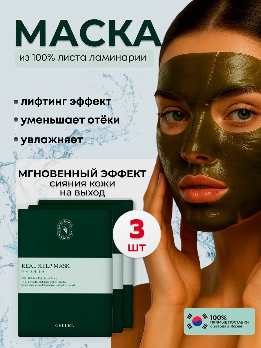 Маски для лица из 100% ламинарии, 3 шт