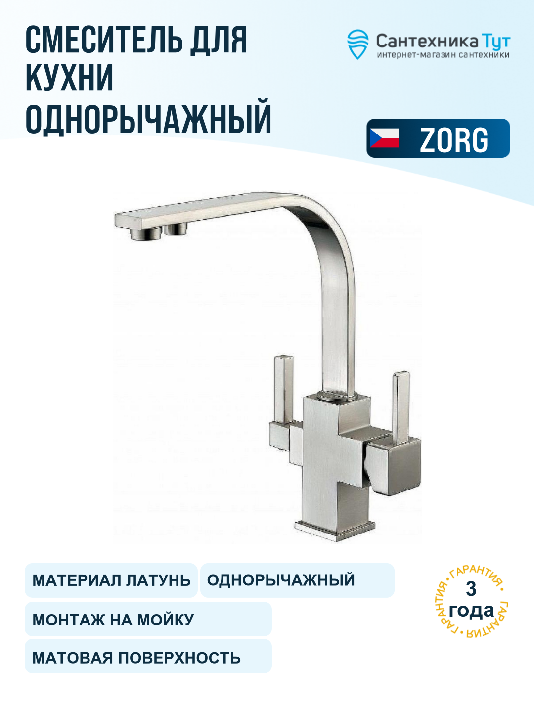 Смеситель для кухни ZorG Sanitary ZR332YFNICKEL никель, с краном для питьевой воды, рычажный, латунь
