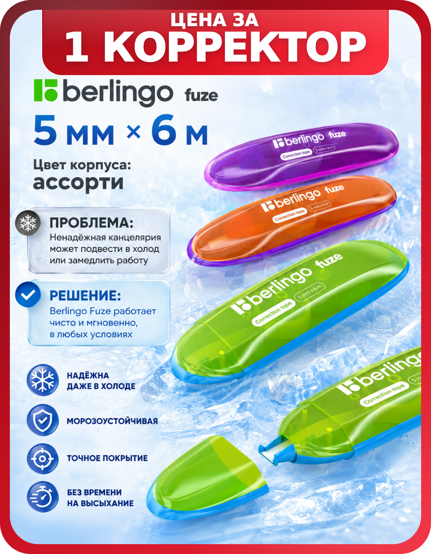 Корректирующая лента Berlingo Fuze 5 мм х 6 м, 1 шт
