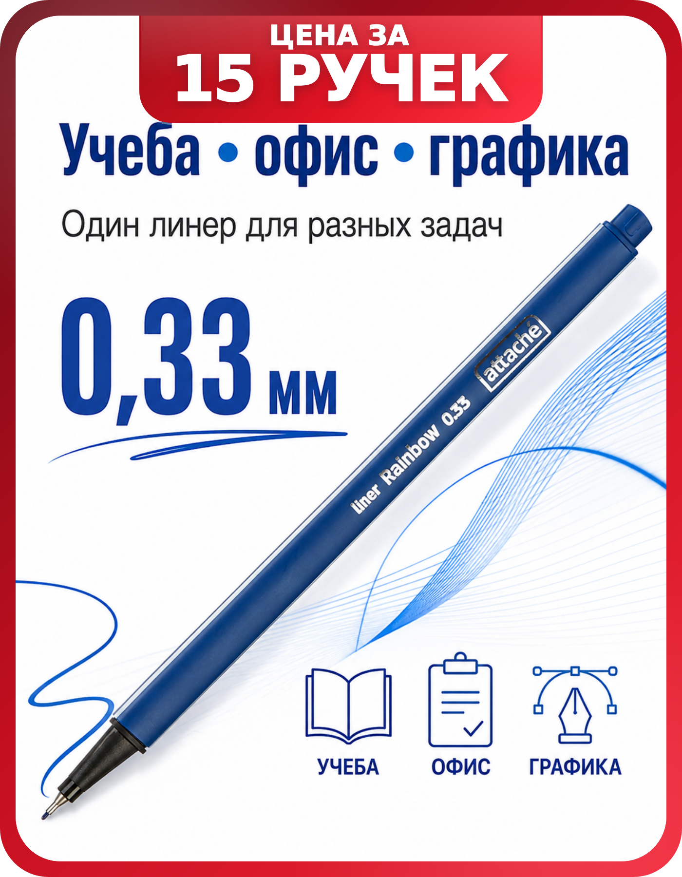 Линер Attache Rainbow 0.33 мм синий, набор 15 шт