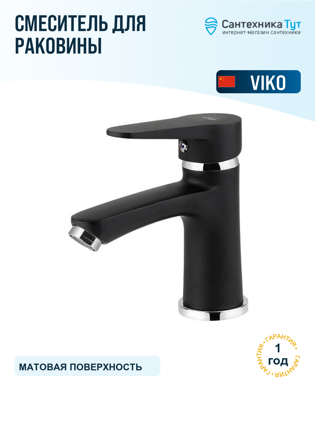 Смеситель для раковины Viko V-48 V-4821 черный матовый, рычажное управление, цинковый сплав