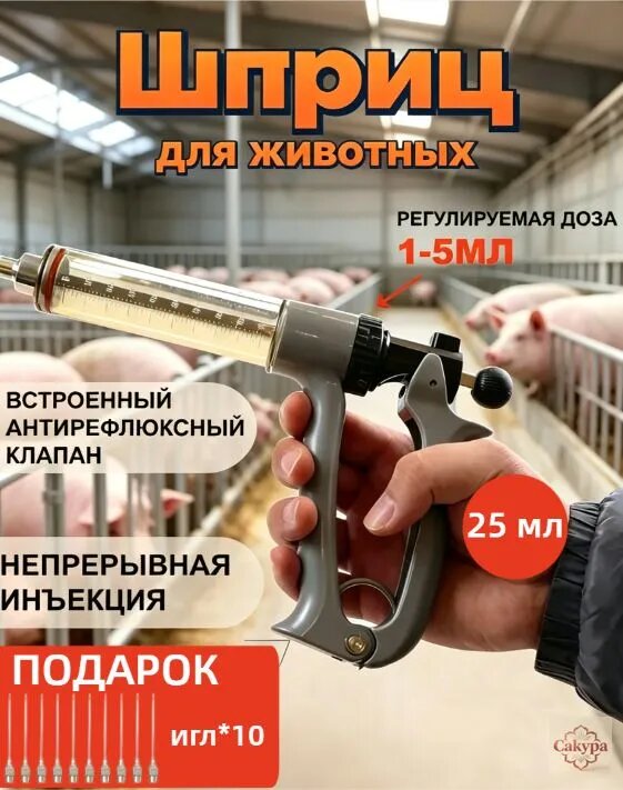 Шприц ветеринарный для животных полуавтоматический, 25 мл, доза регулируемая 1-5 мл, для вакцинации свиней, КРС, птицы, соединение Luer Lock, с антирефлюксным клапаном для фермы для животноводства шприц-дозатор большая дозировка