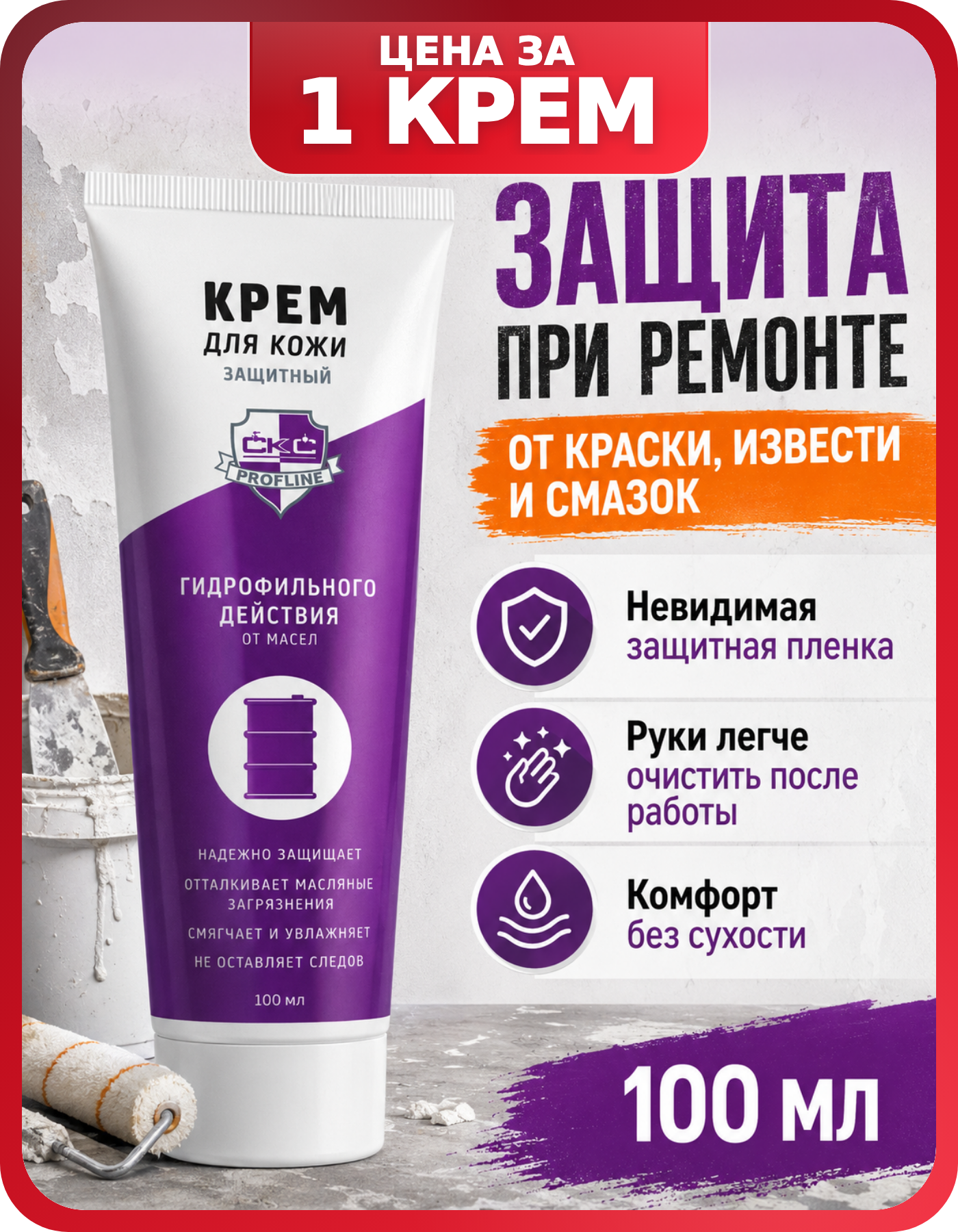 Крем защитный для рук СКС PROFLINE 100 мл, 1 шт