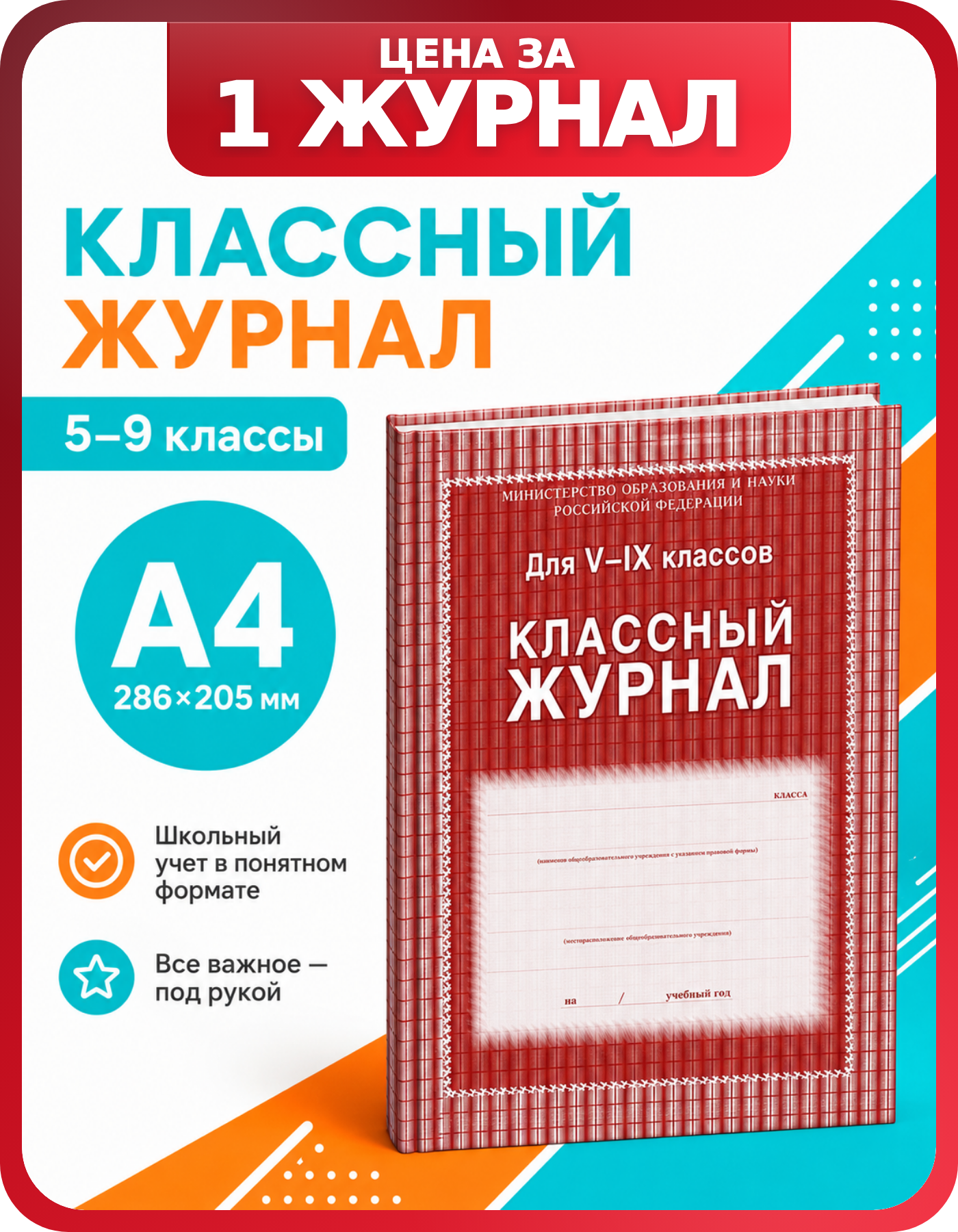 Журнал учителя 5-9 классы А4 7БЦ 1 шт