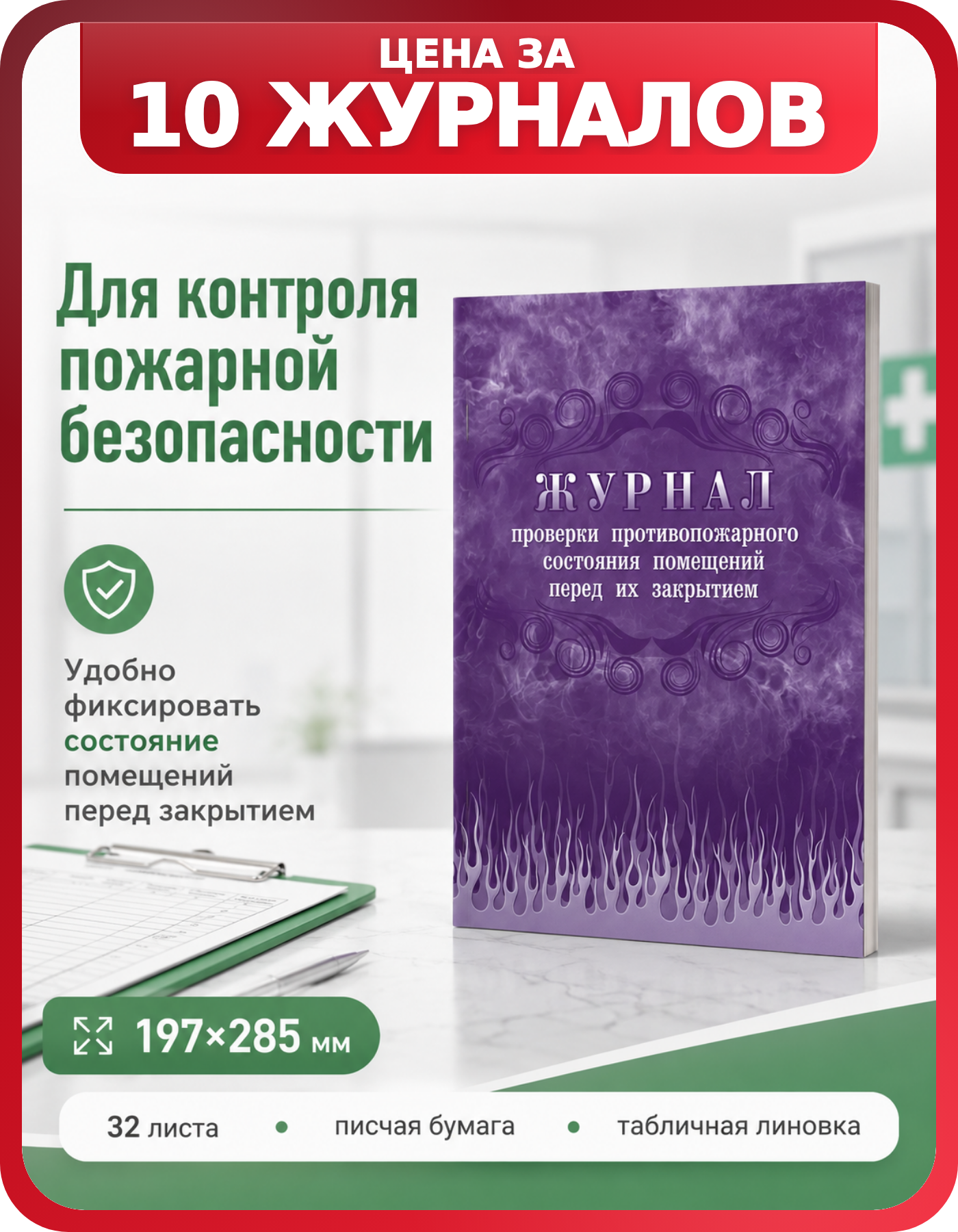 Книги учета для противопожарного контроля, 10 шт