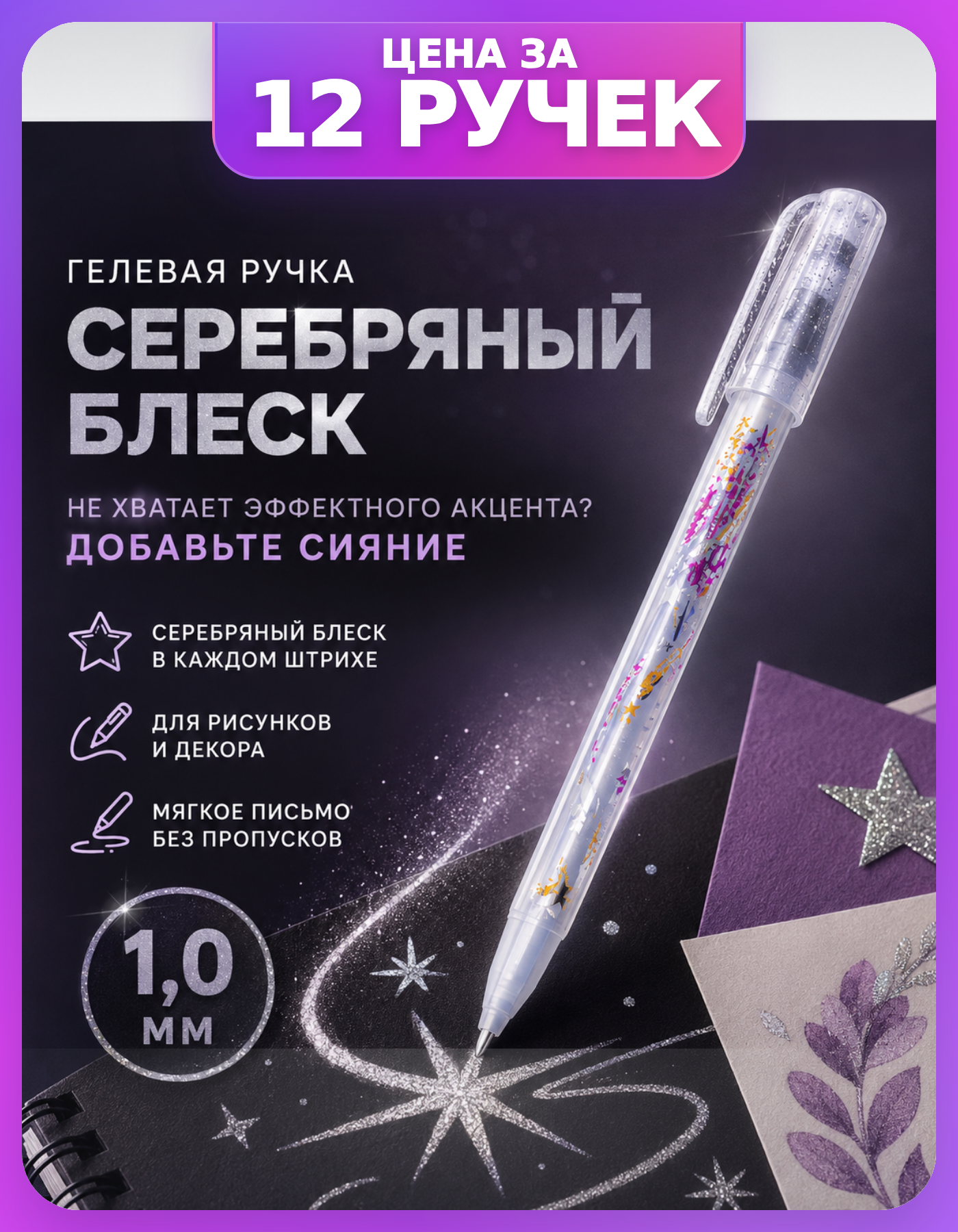 Набор ручек Crown 1 мм серебро с блестками, 12 шт