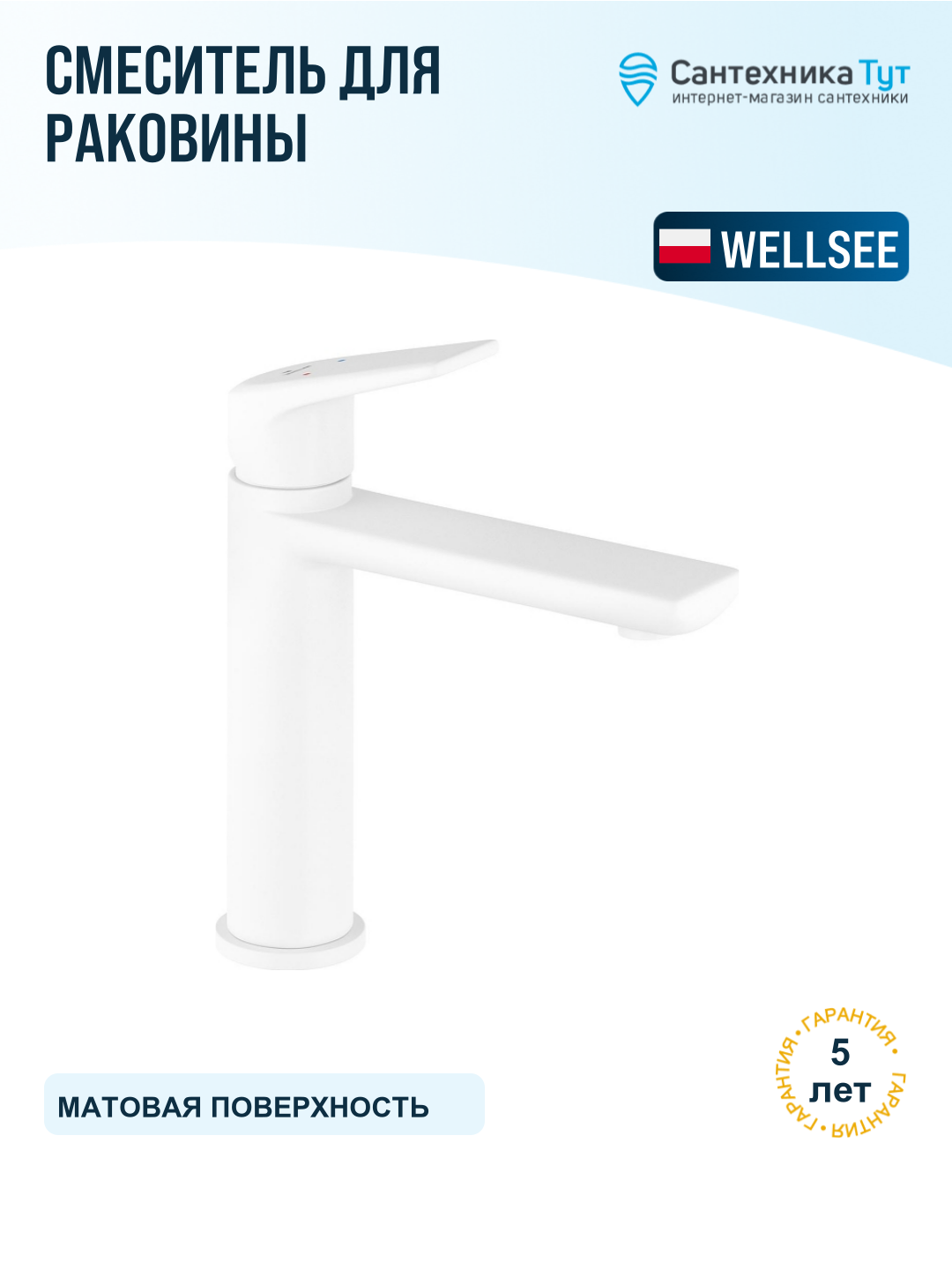 Смеситель для раковины Wellsee ICON for life 182305000 белый матовый, рычажное управление, латунь