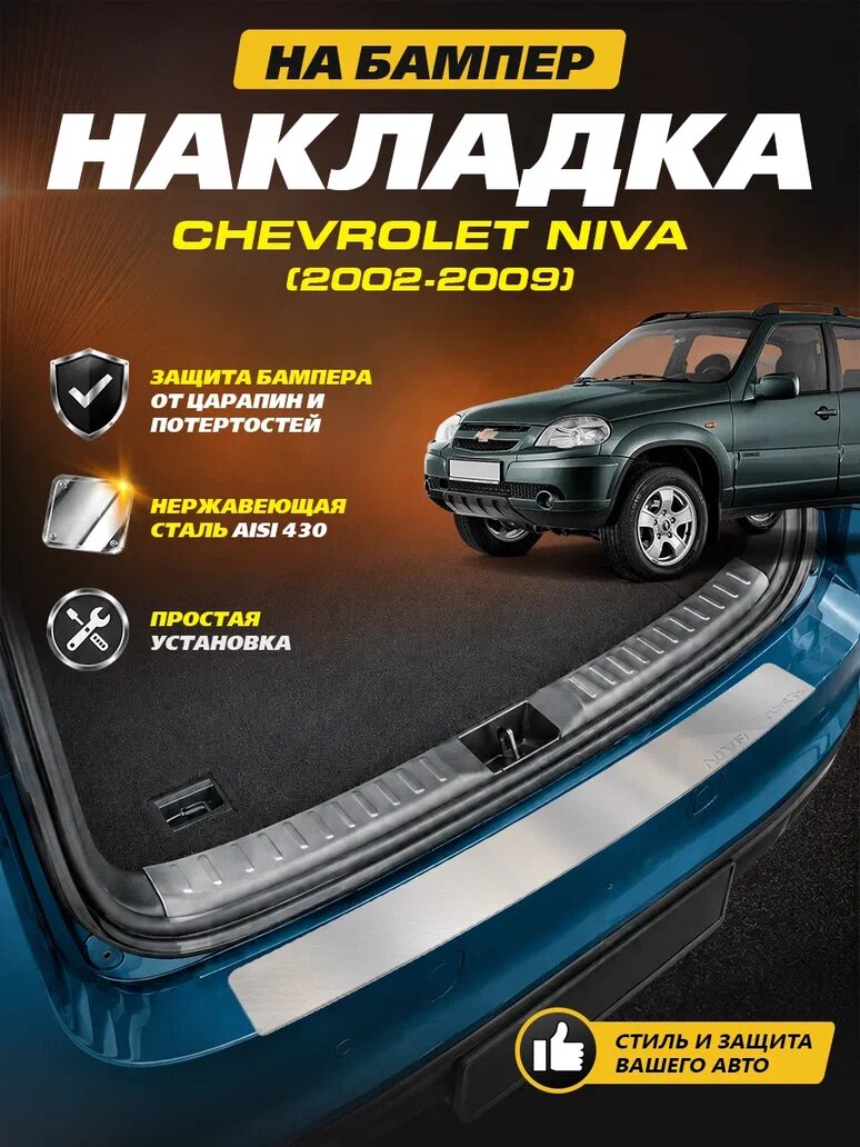 Защитная накладка на задний бампер Шевроле Нива / Chevrolet Niva (2002-2009) надпись Niva 4*4