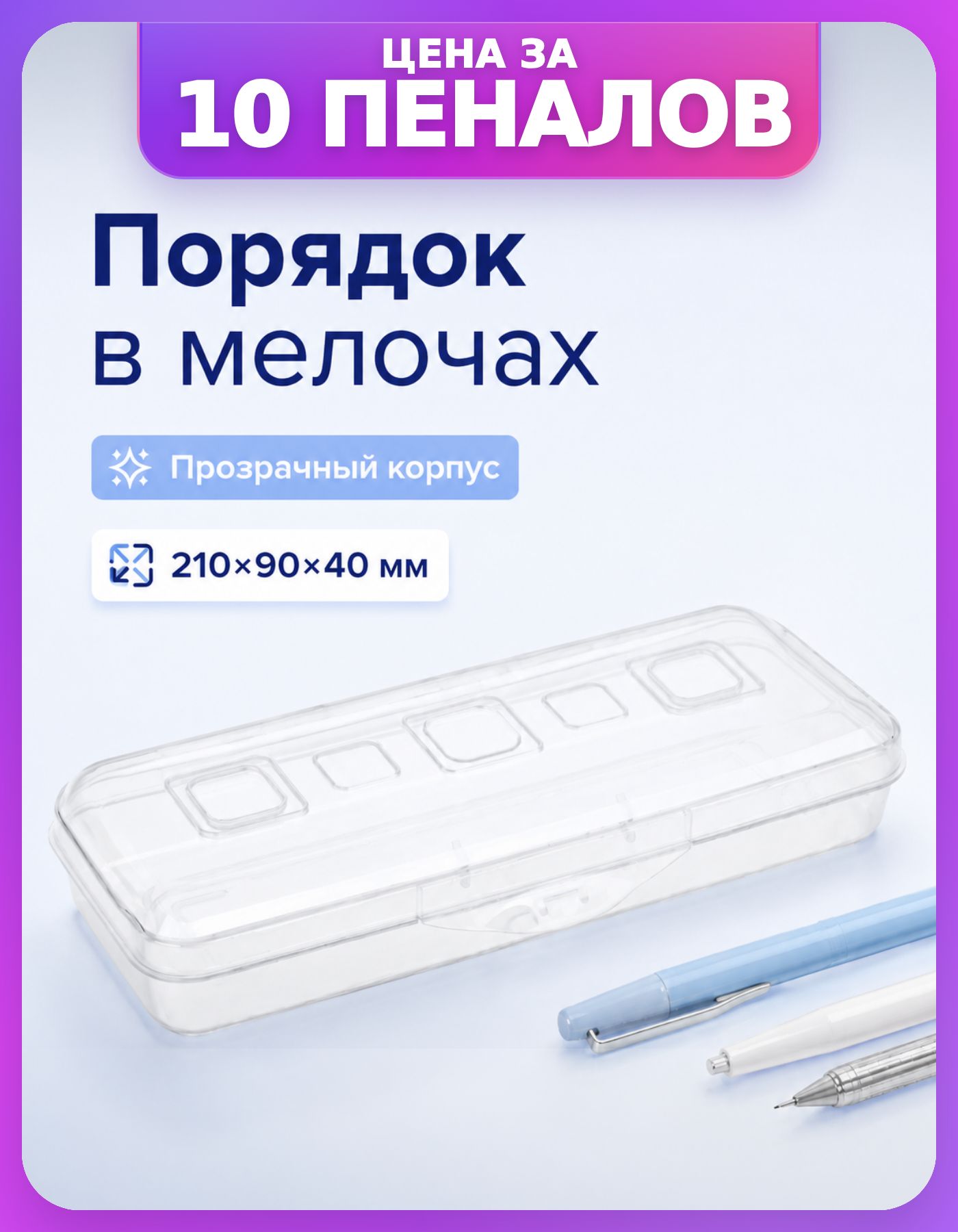 Прозрачные пеналы пластиковые СТАММ, набор 10 шт