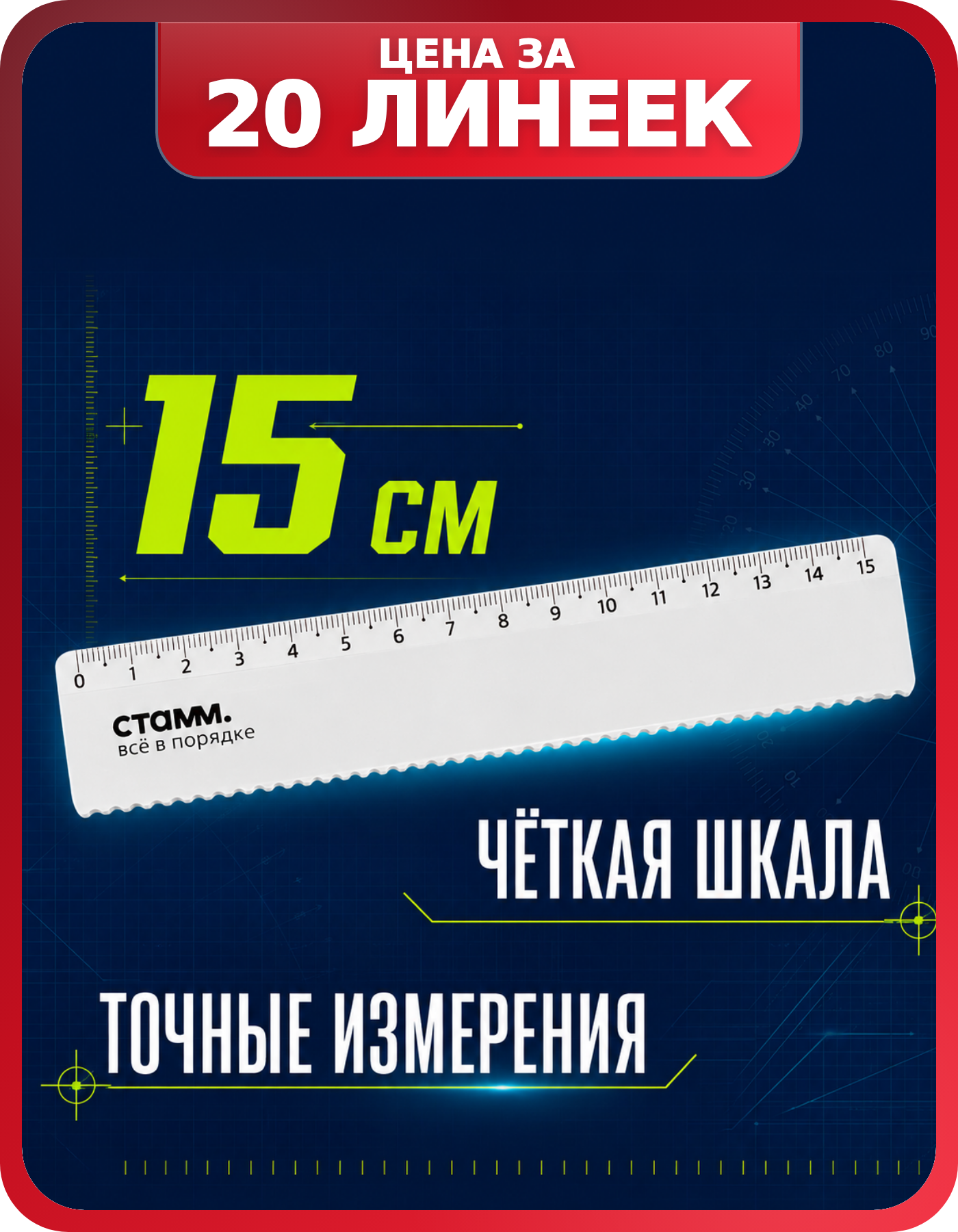 Линейка школьная 15 см из полистирола, 20 шт.