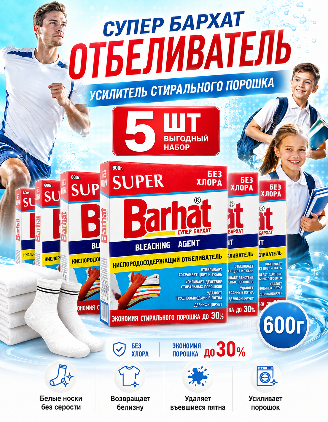 Отбеливатель для белого белья SUPER BARHAT 600 г, 5 шт