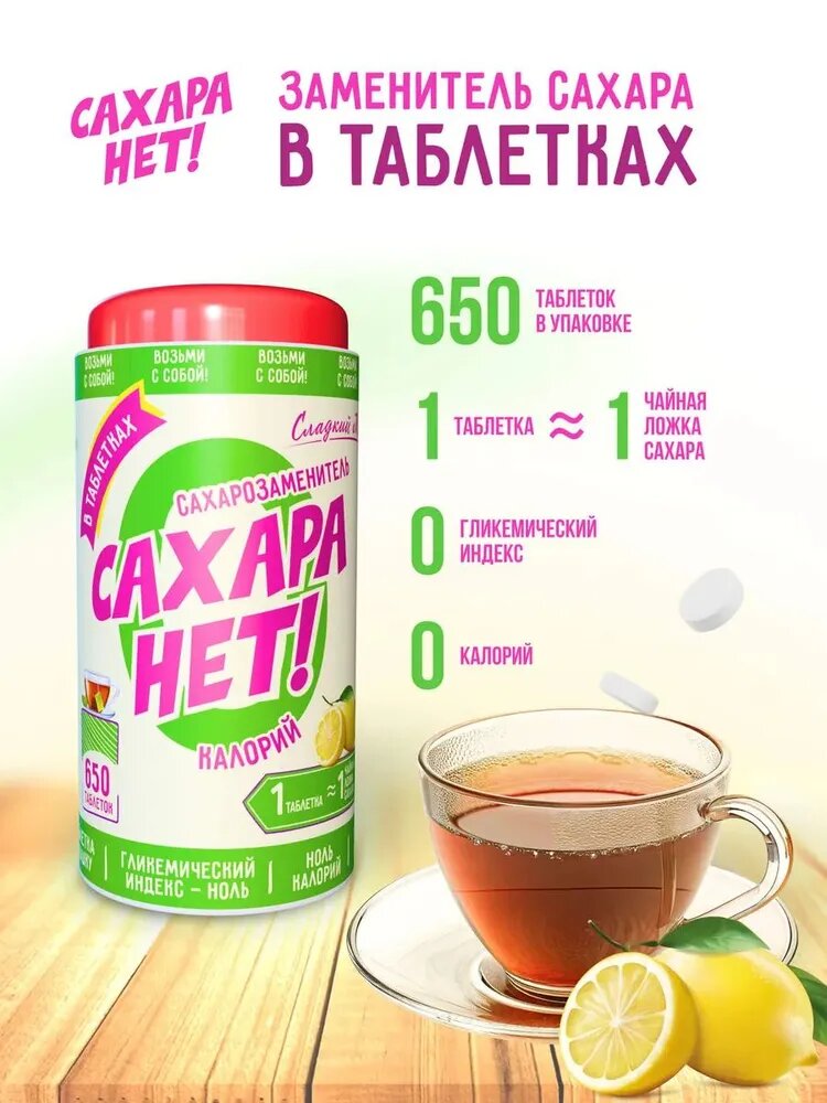 Сахарозаменитель в таблетках "сахара НЕТ!" 650 шт