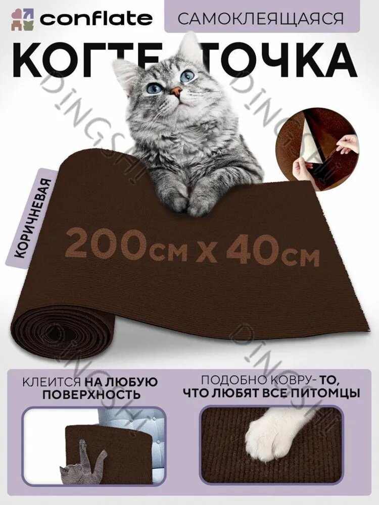 Когтеточка для кошек настенная самоклеющаяся 200x40 см коричневая Conflate