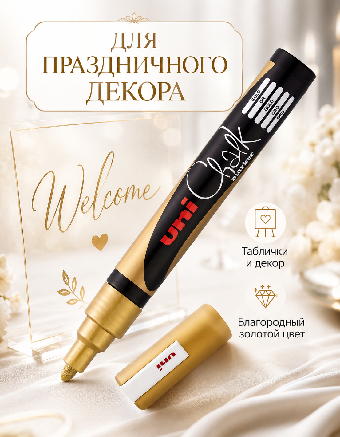 Маркер меловой UNI PWE-5M, золото, 1.8-2.5 мм.