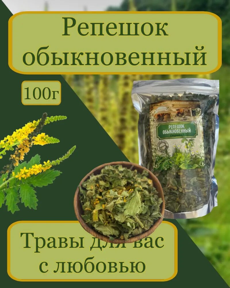 Репешок, трава 100гр — фото 1