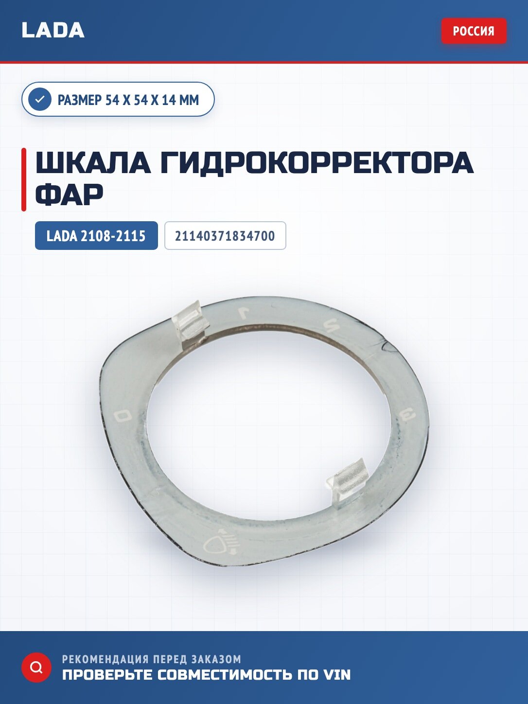 Шкала корректора фар