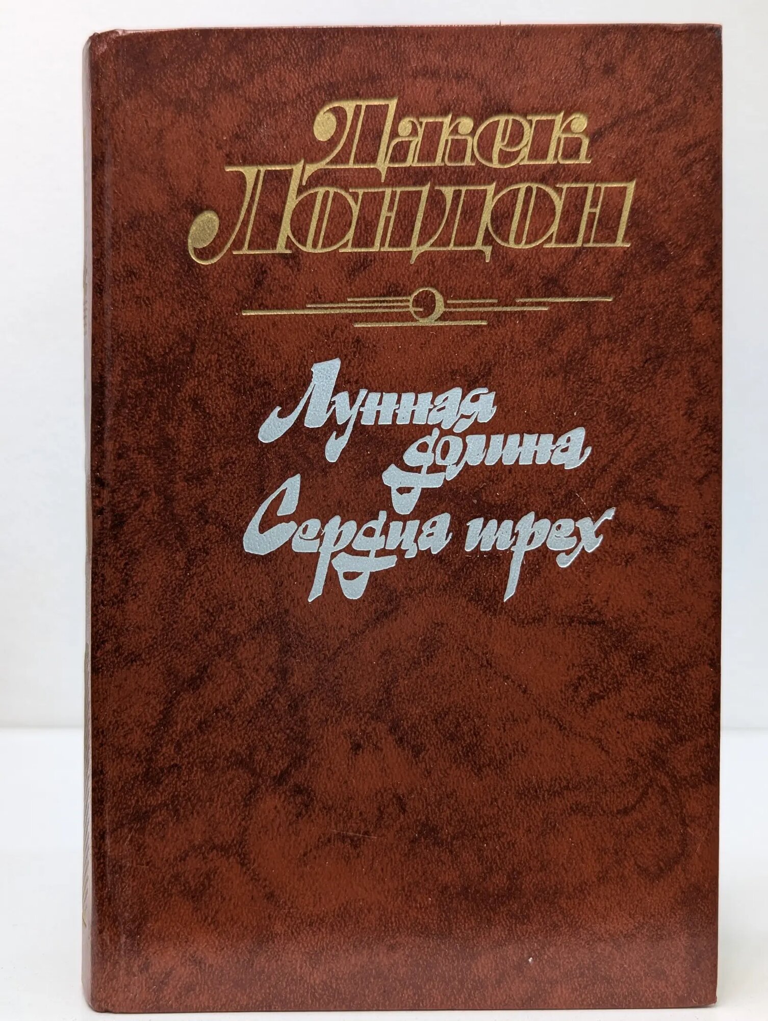 Лунная долина. Сердца трех Лондон Джек 1988