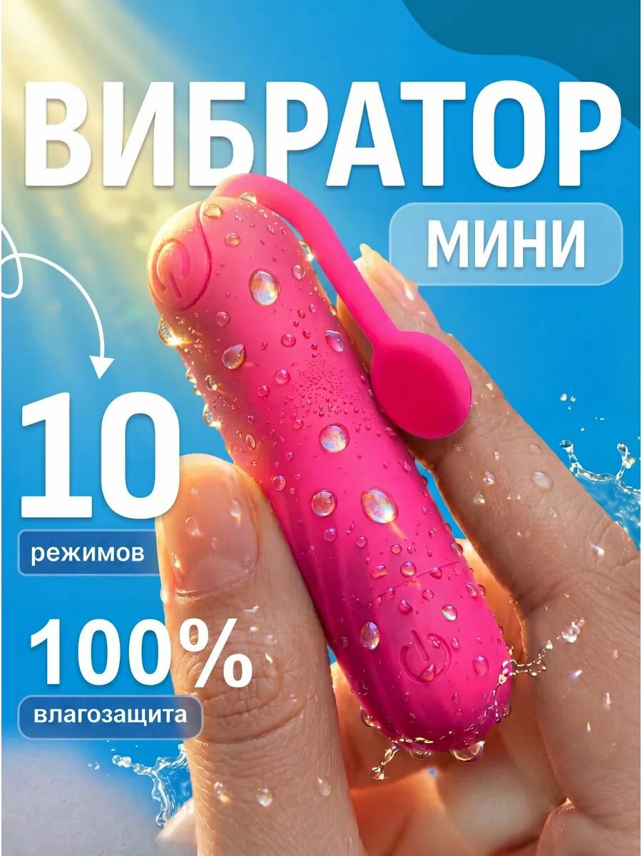 Вибратор мини вибропуля