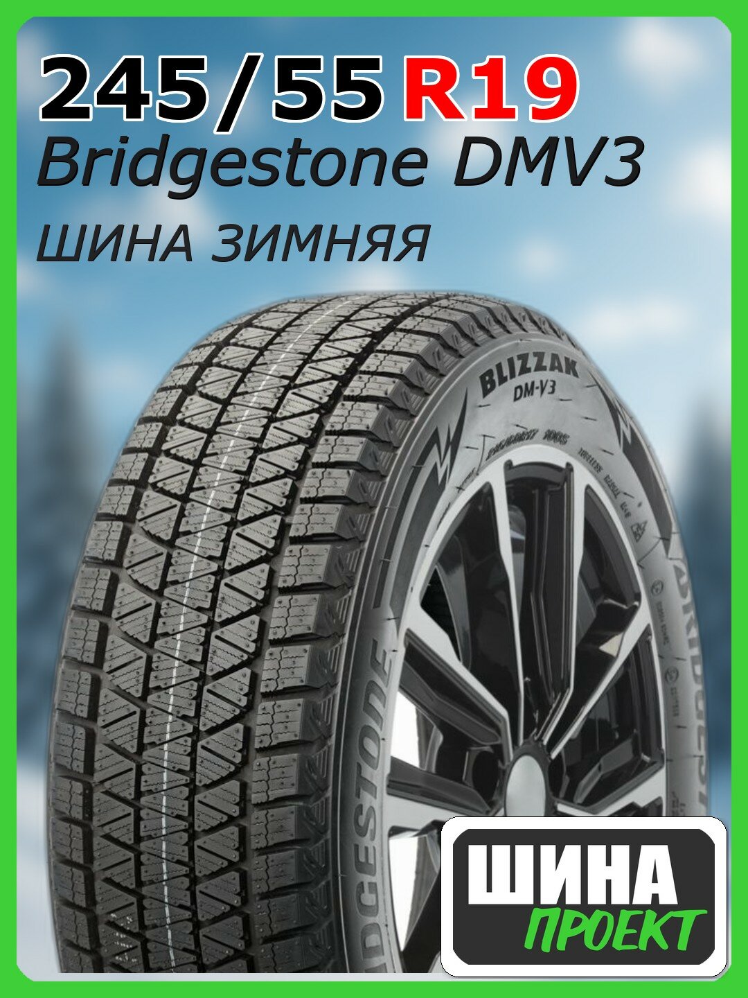 Шина зимняя нешипованная Bridgestone 245/55/19 T 103 Blizzak DM-V3 для легковых автомобилей 18966