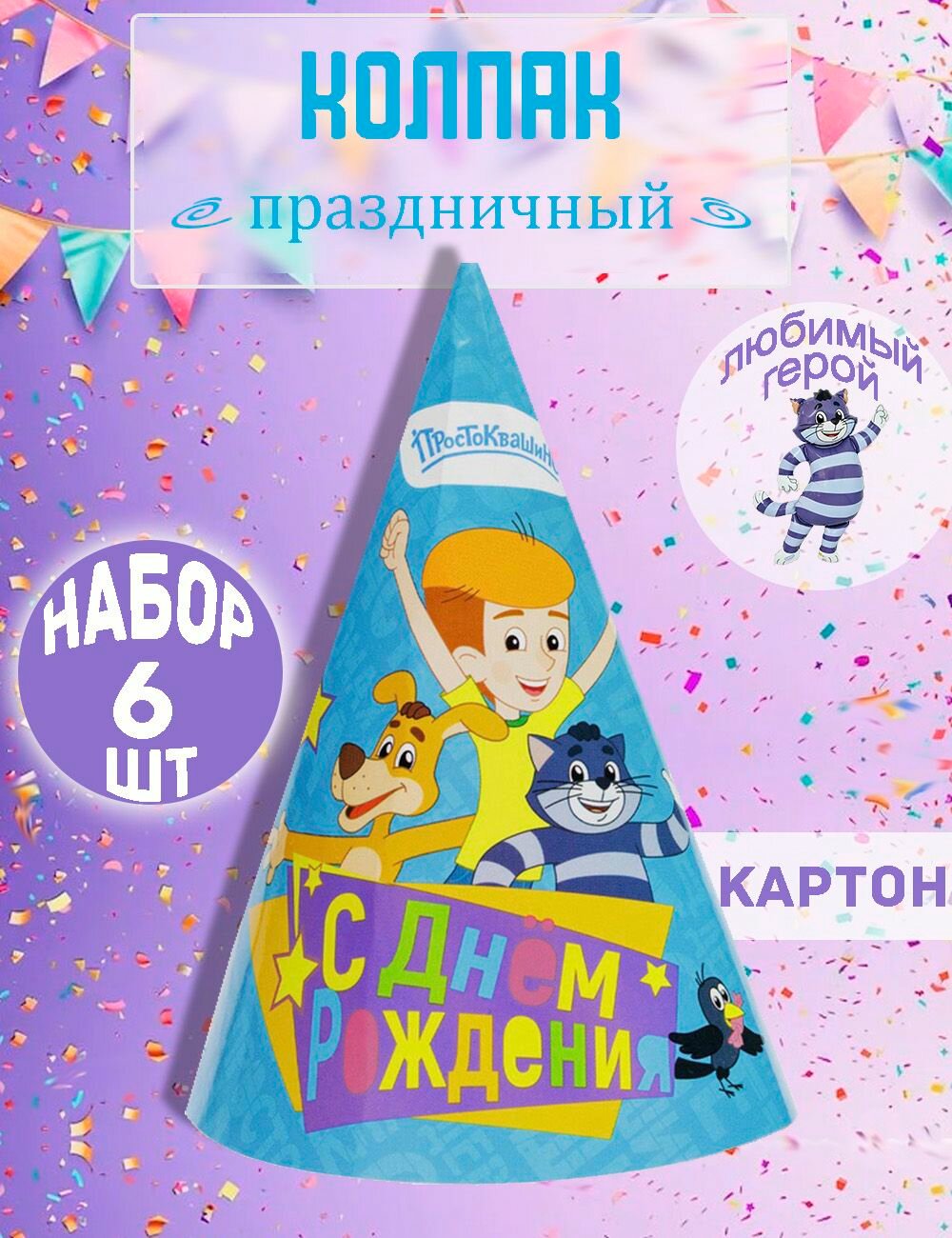Колпаки на день рождения набор 6шт