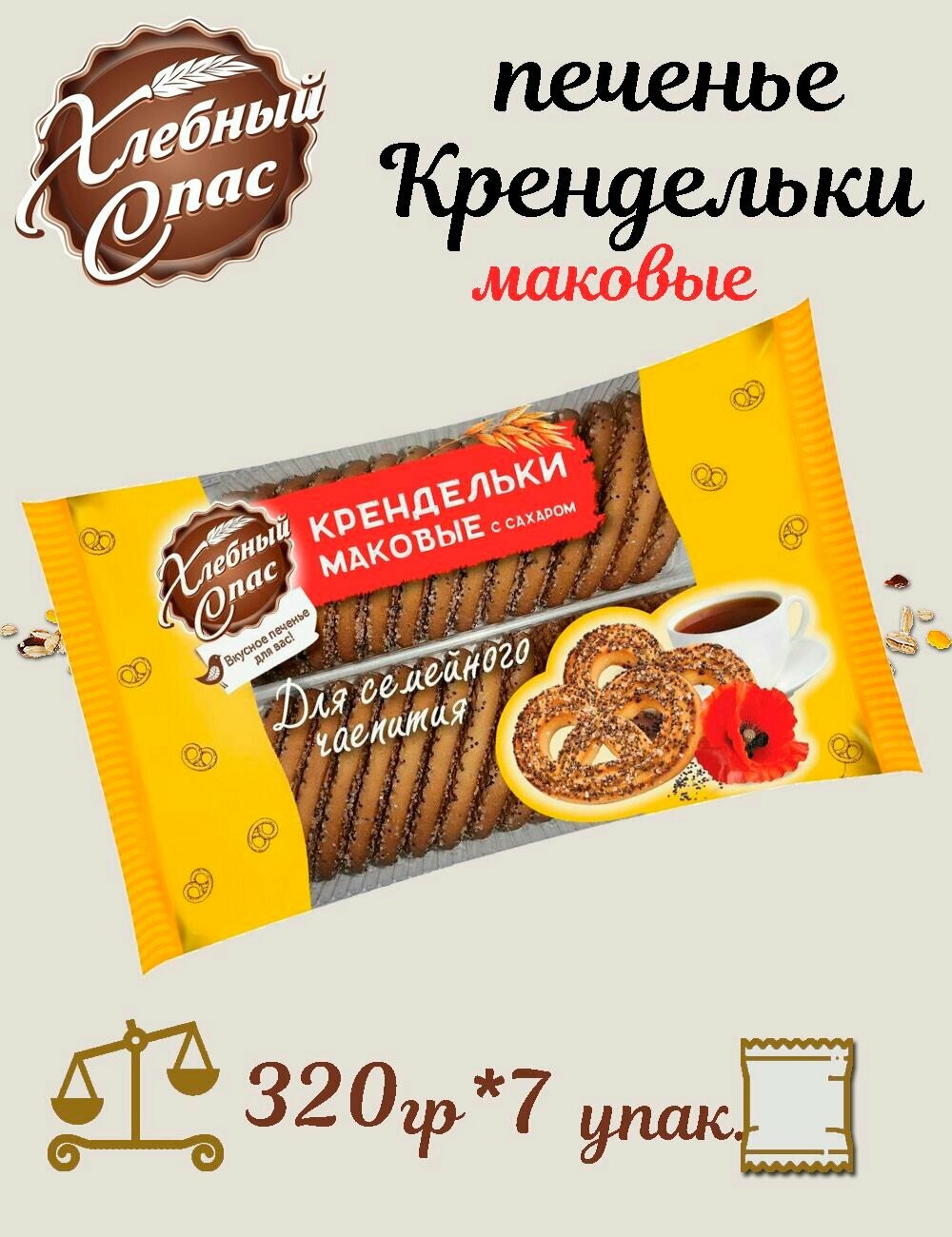 Печенье Крендельки маковые с сахаром 320гр