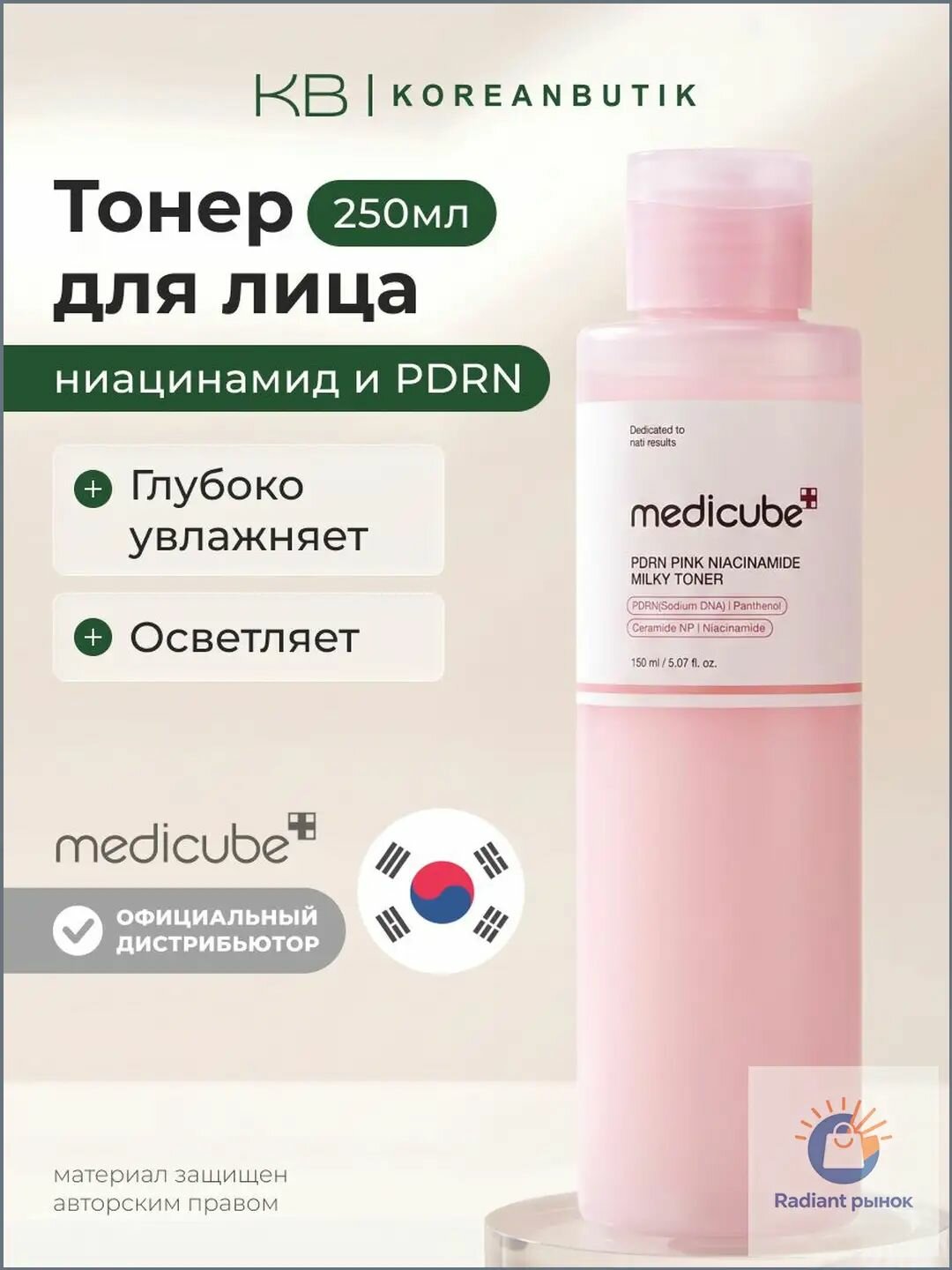 MEDICUBE Тонер для лица PDRN PINK NIACINAMIDE MILKY TONER, 150 мл