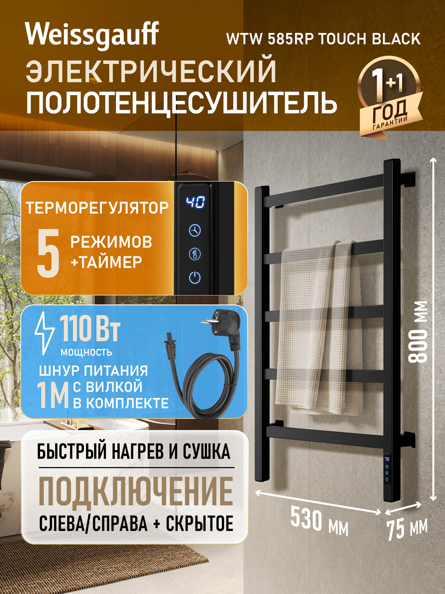 Электрический полотенцесушитель Weissgauff WTW 585RP Touch Black