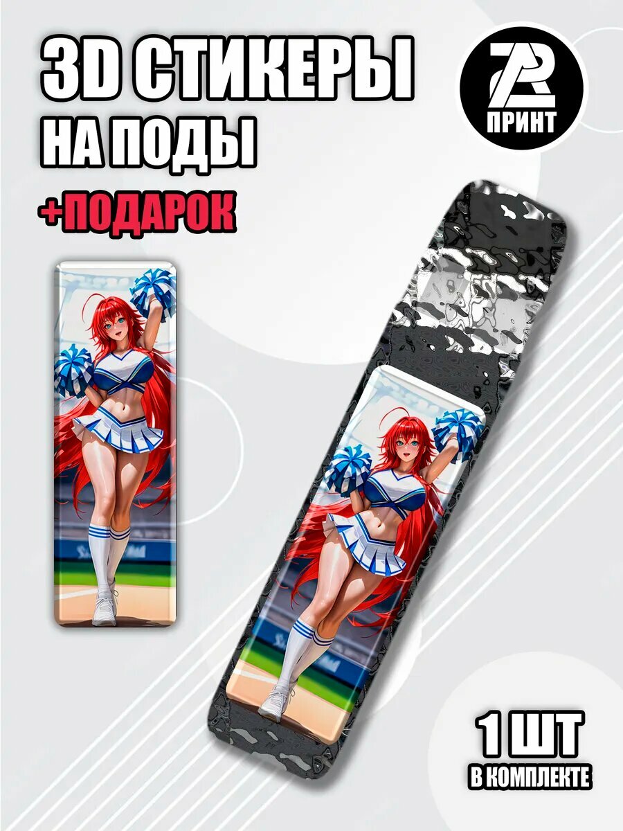 3Д наклейки на иксрос аниме Старшая школа ДхД Риас Гремори