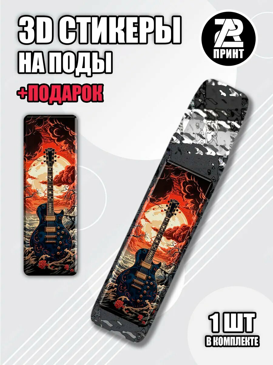 3Д наклейки на иксрос музыка гитара