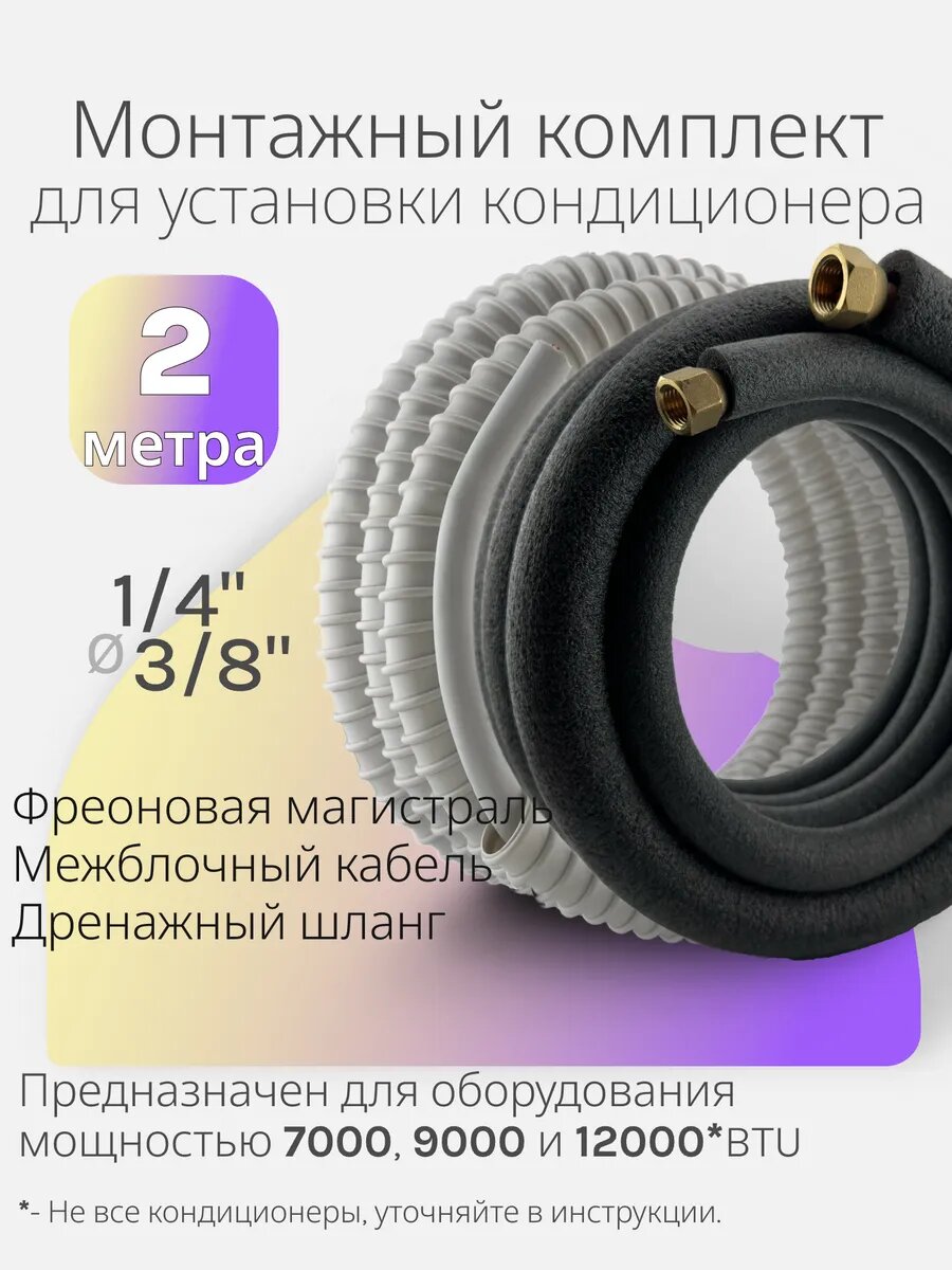 Комплект для установки кондиционера - 2 м (медные трубы, кабель, дренаж)