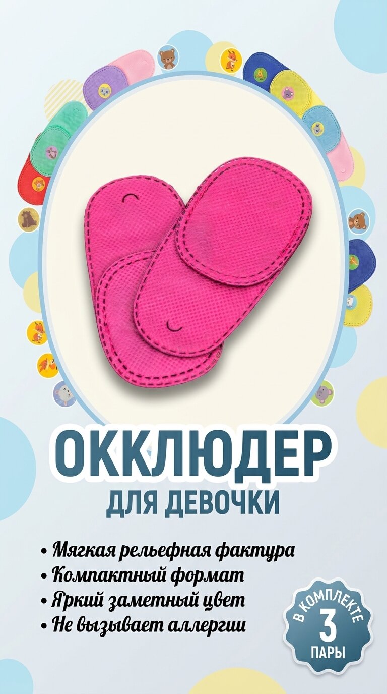 Окклюдер на очки детский, тканевый, многоразовый, розовый, для левого и правого глаза, 6шт