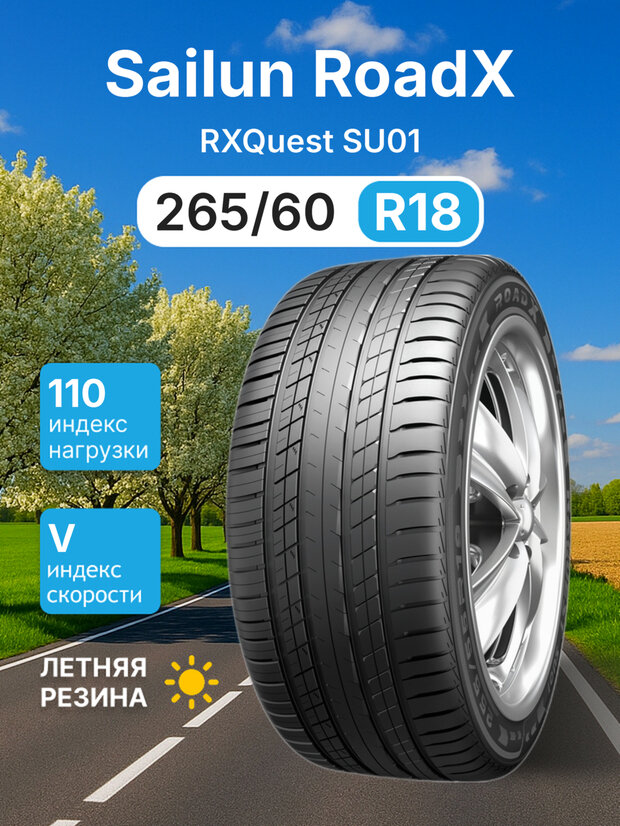 Летняя шина Sailun RoadX RXQuest SU01 265/60R18 110V TL