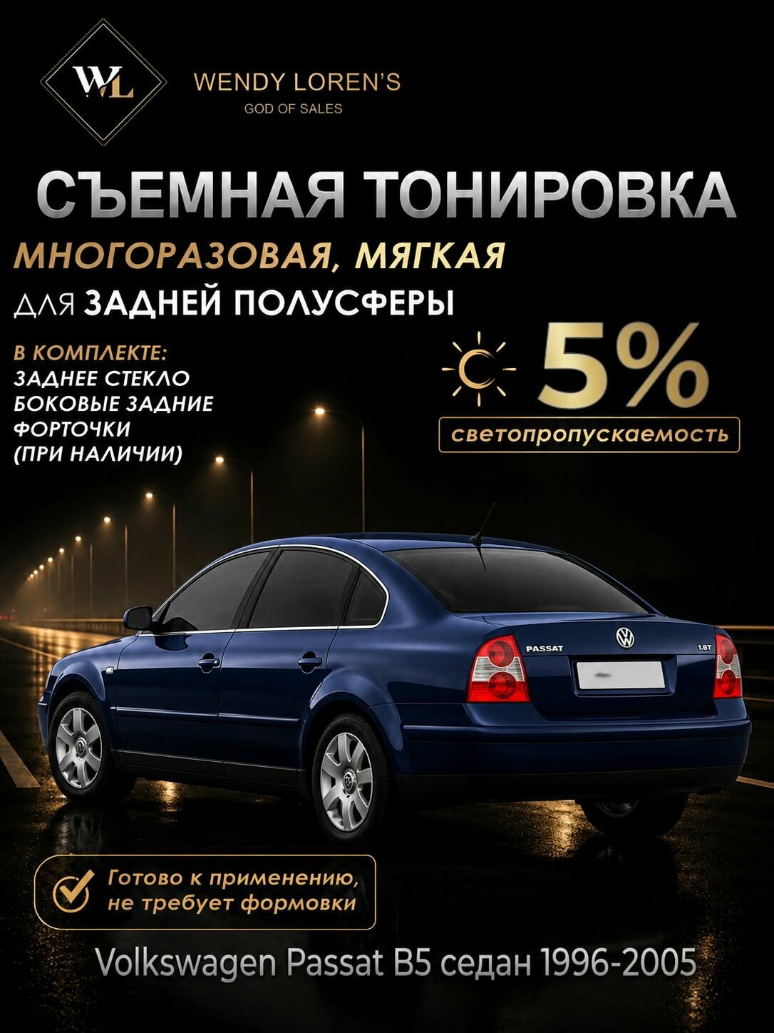 Съемная тонировка задних стекол Volkswagen Passat B5 седан 1996- 5% / Тонировка задней полусферы многоразовая