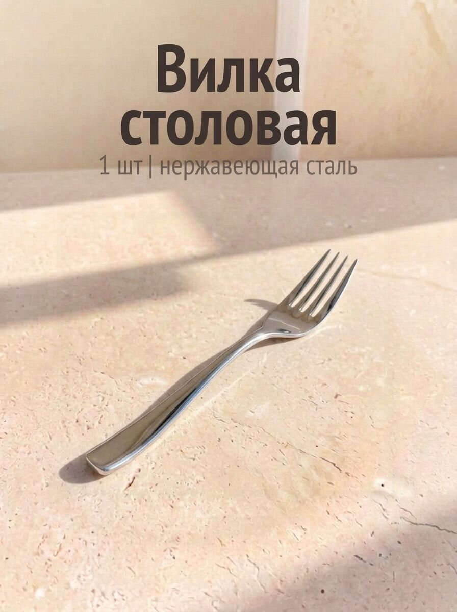 Вилка столовая, Chef&Sommelier, Ezzo, Сталь, Франция
