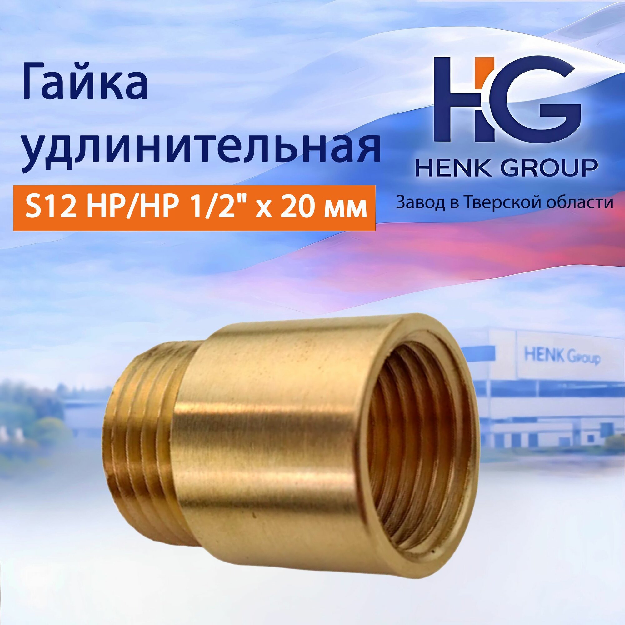 Гайка удлинительная HG S12 НР/ВР 1/2" x 20 мм