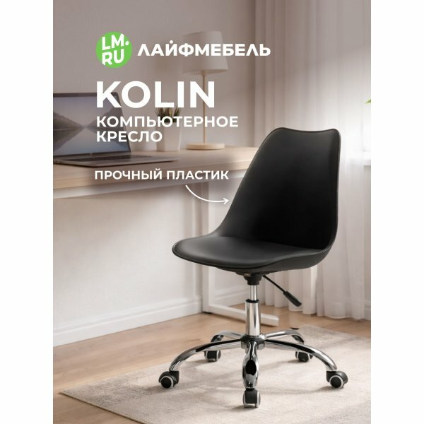 Кресло компьютерное на колесиках Лайфмебель Kolin