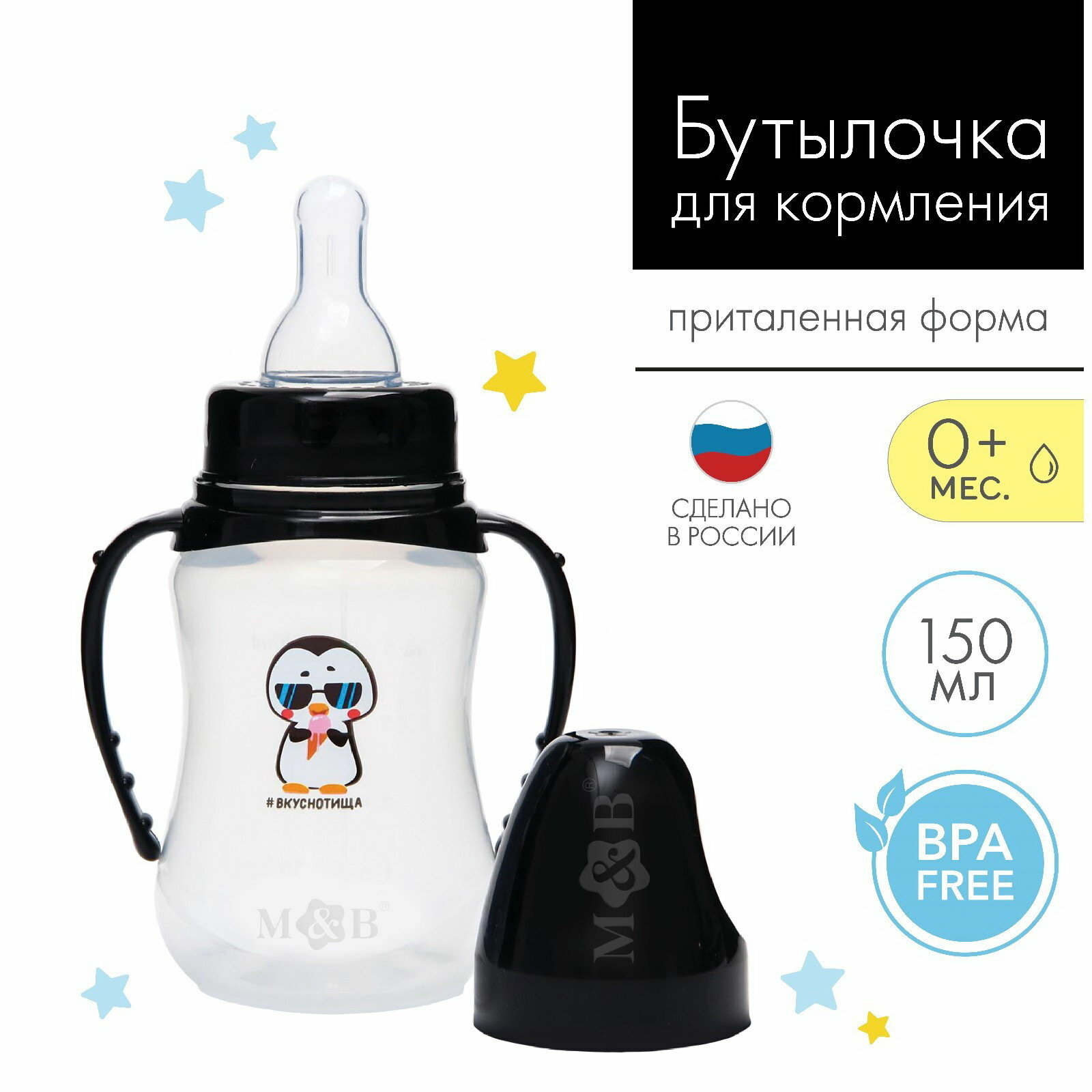 Бутылочка для кормления M&B "тренд. Пингвин", классическое горло, от 0 мес, 150 мл, приталенная, с ручками