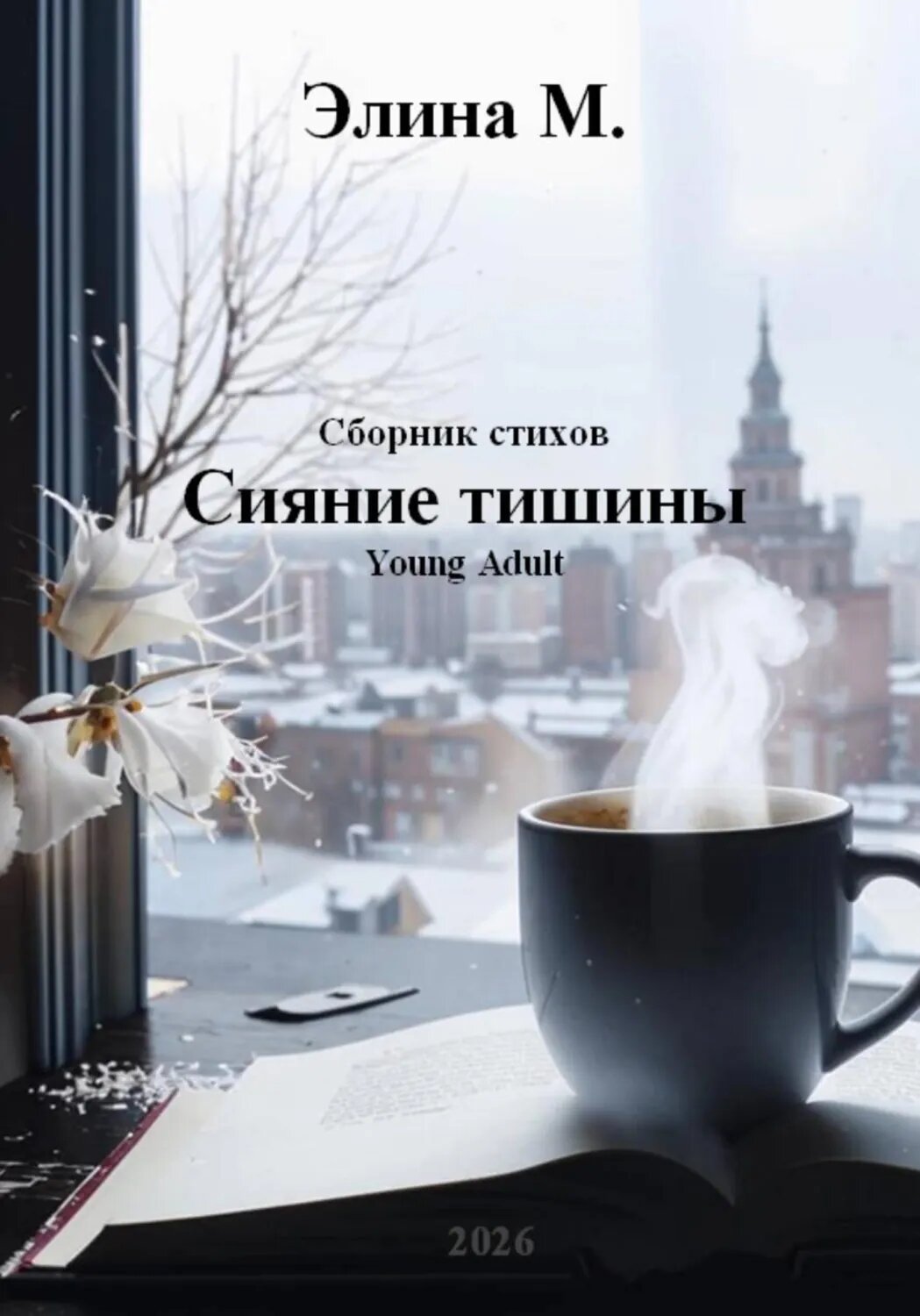 Сияние тишины. Сборник стихов [Цифровая книга]