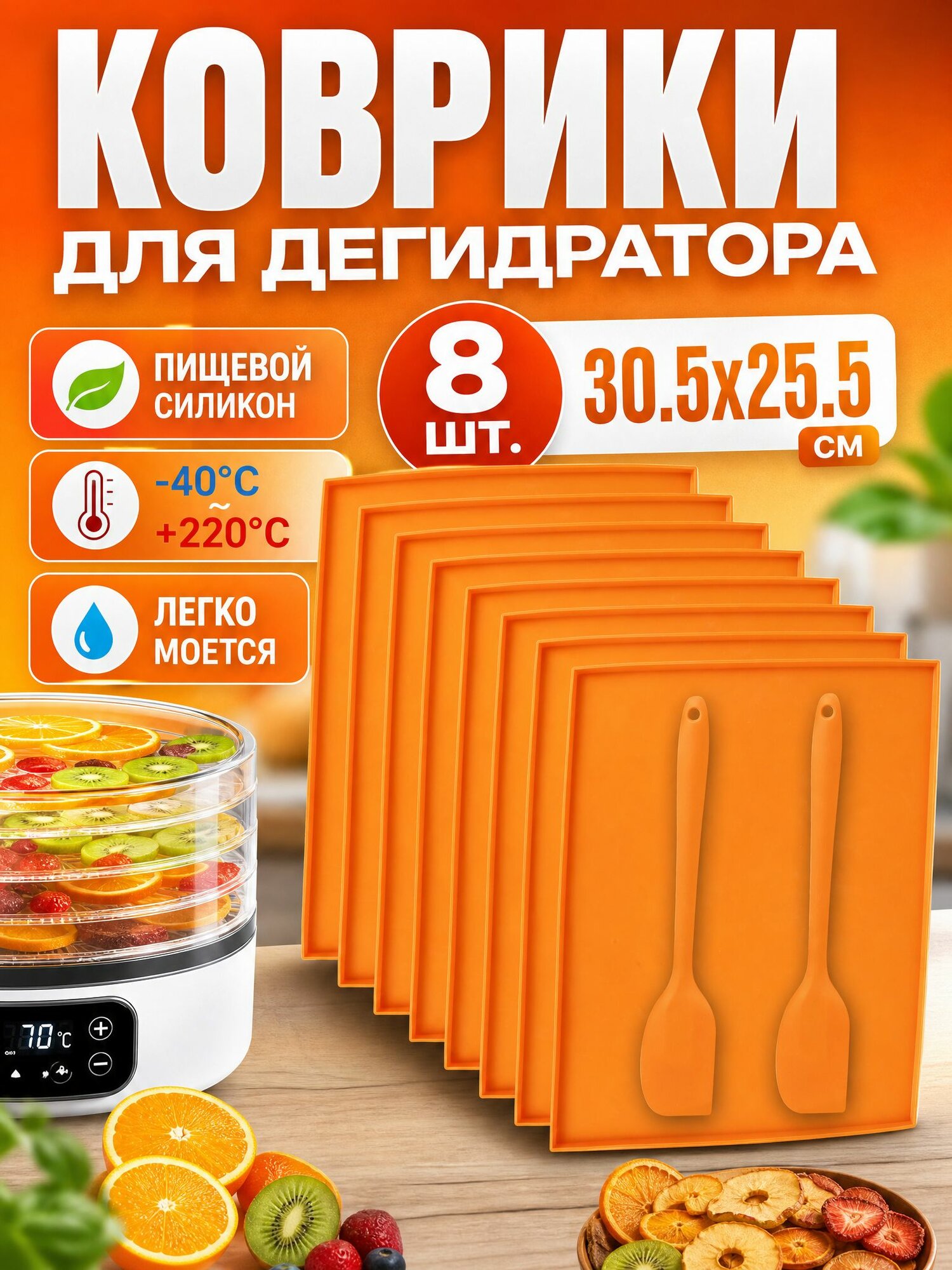 Поддон для пастилы и выпечки силиконовый с бортиками , 30.5х25.5х1см, 8шт, для сушки, выпечки и жарки