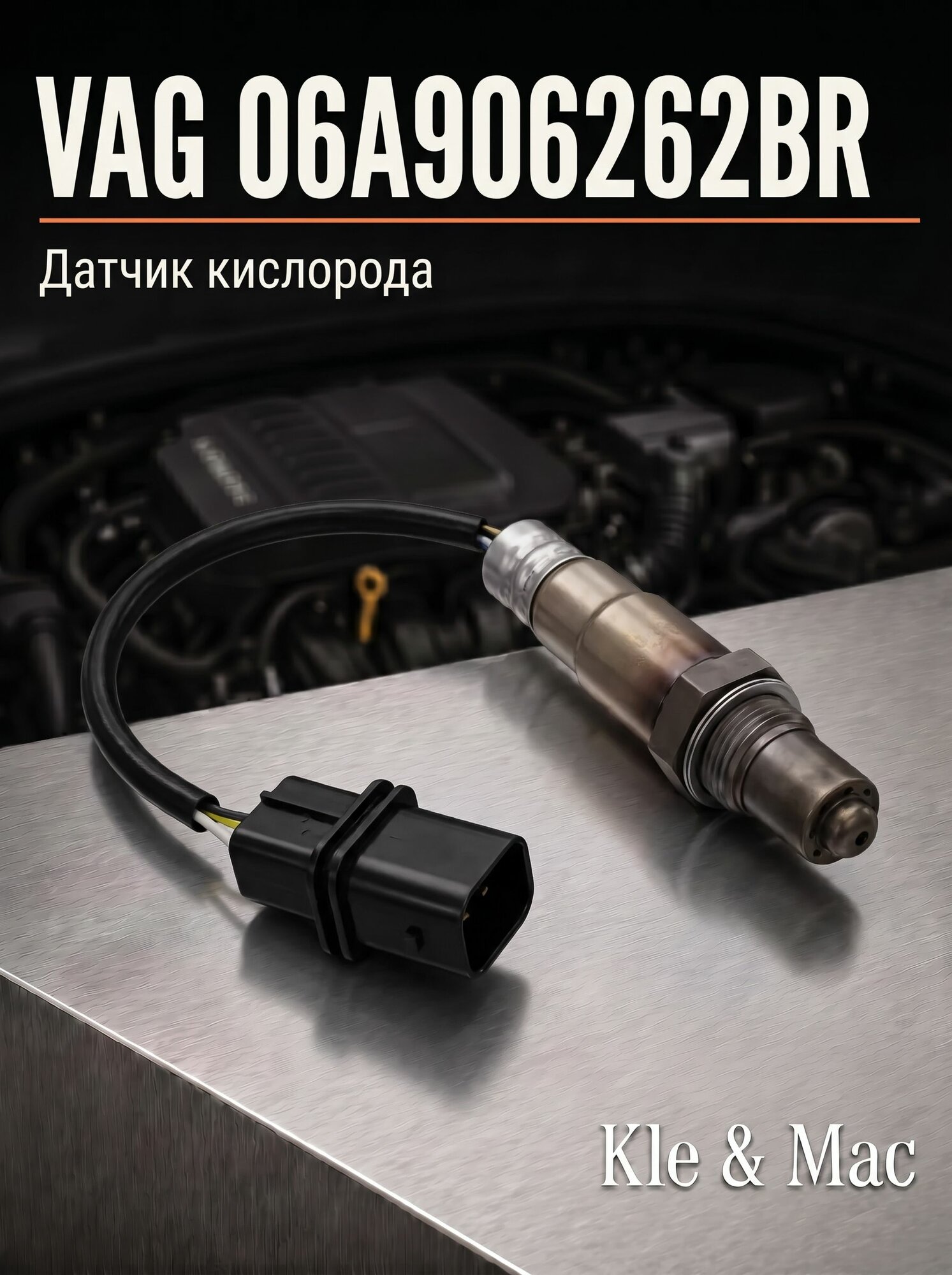 Датчик кислорода / Лямбда Зонд VAG 06A906262BR