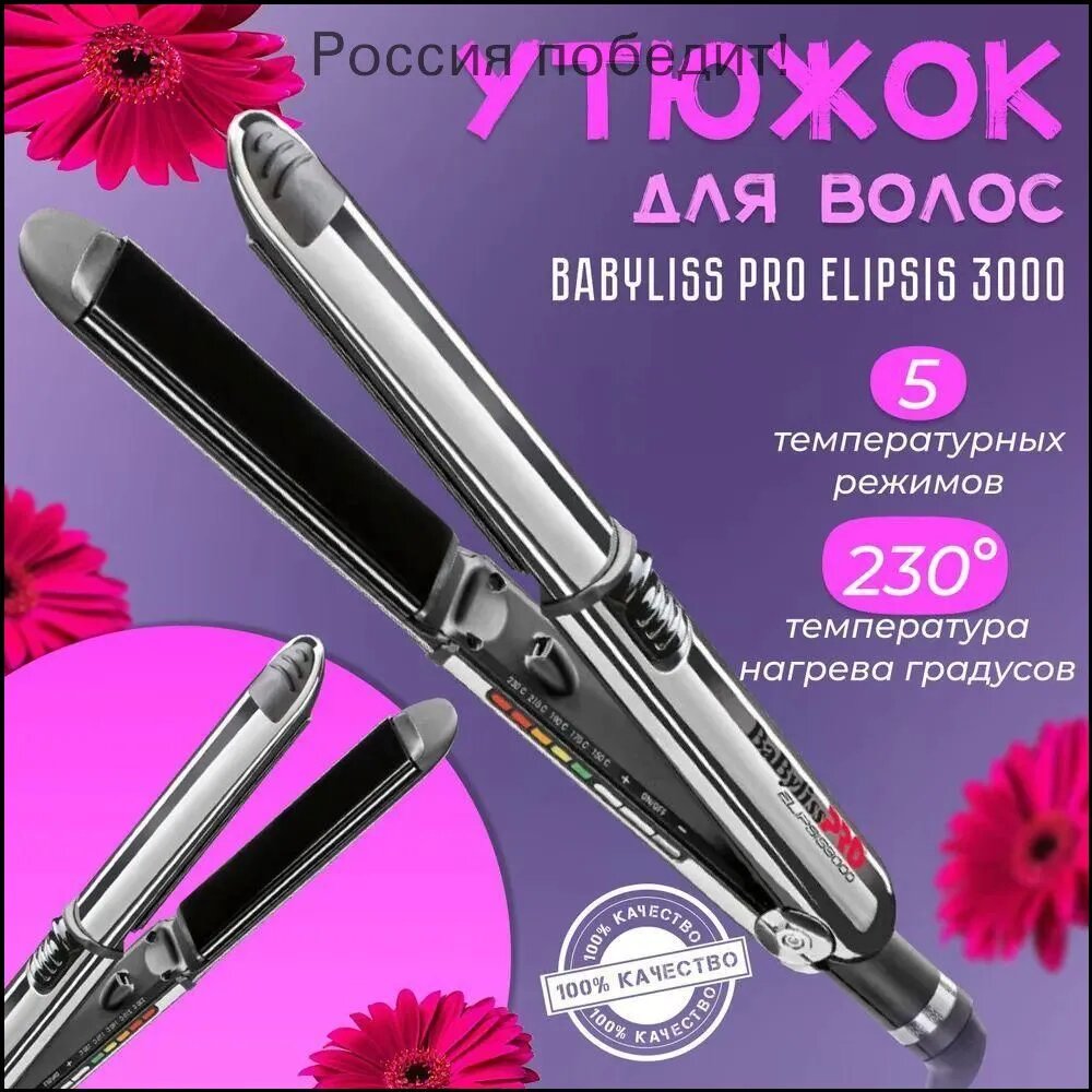 Выпрямитель для волос BaByliss PRO Elipsis 3000 BAB3000EPE , серебристый
