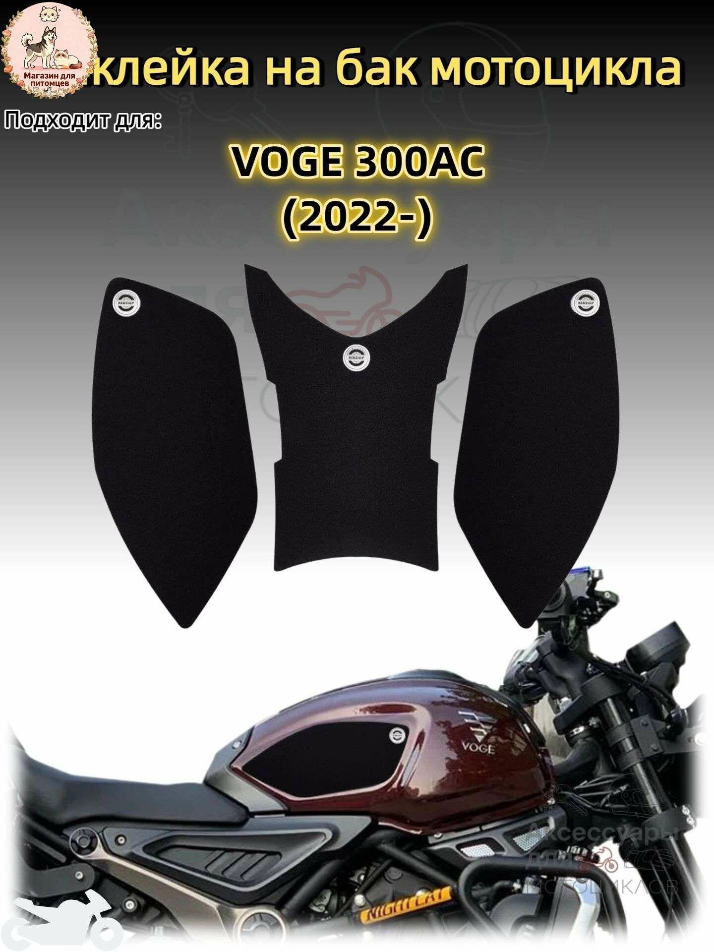 Наклейка для бензобака мотоцикла VOGE 300AC (2022-)